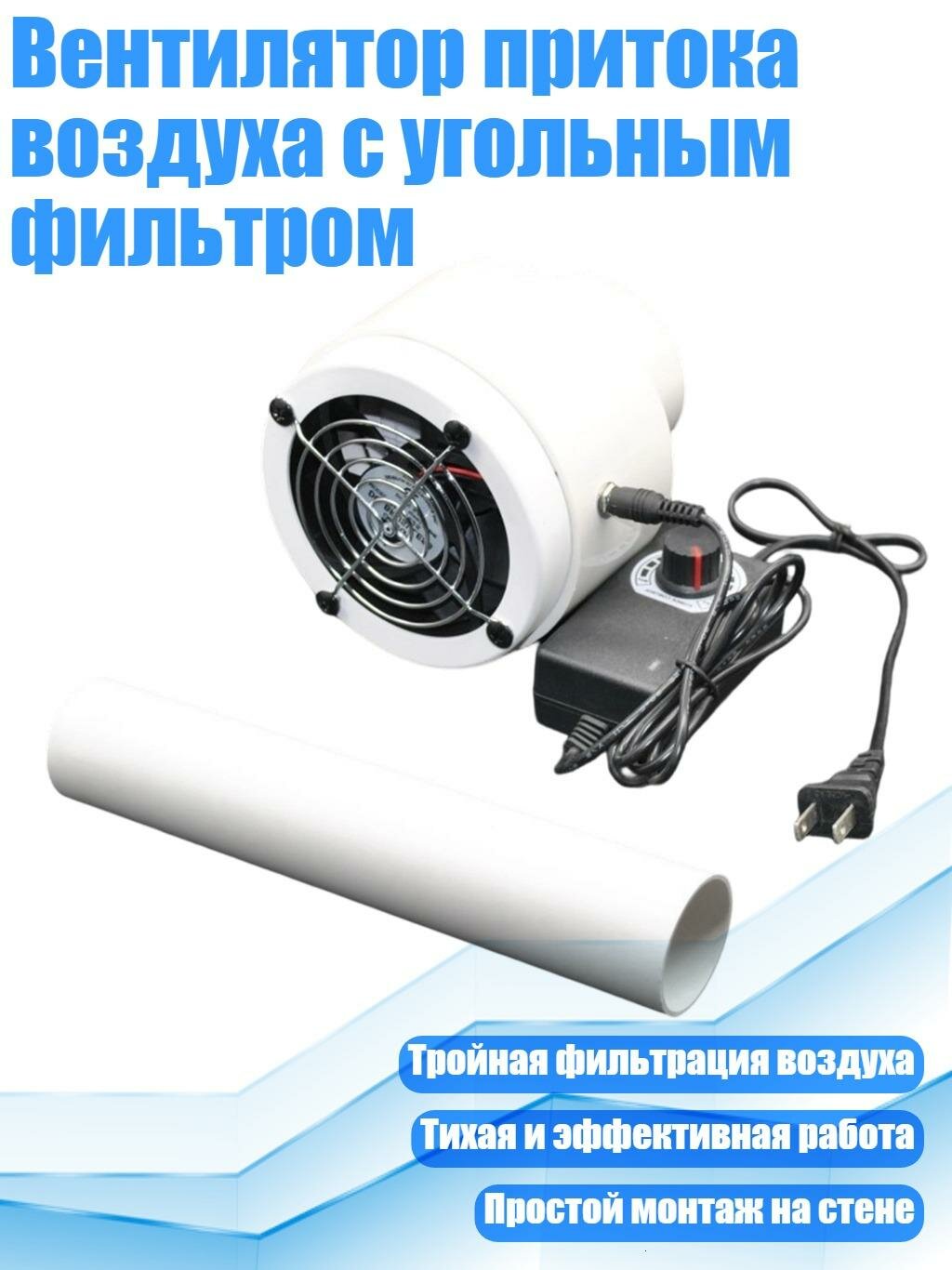 Вентилятор притока воздуха с угольным фильтром, 63mm