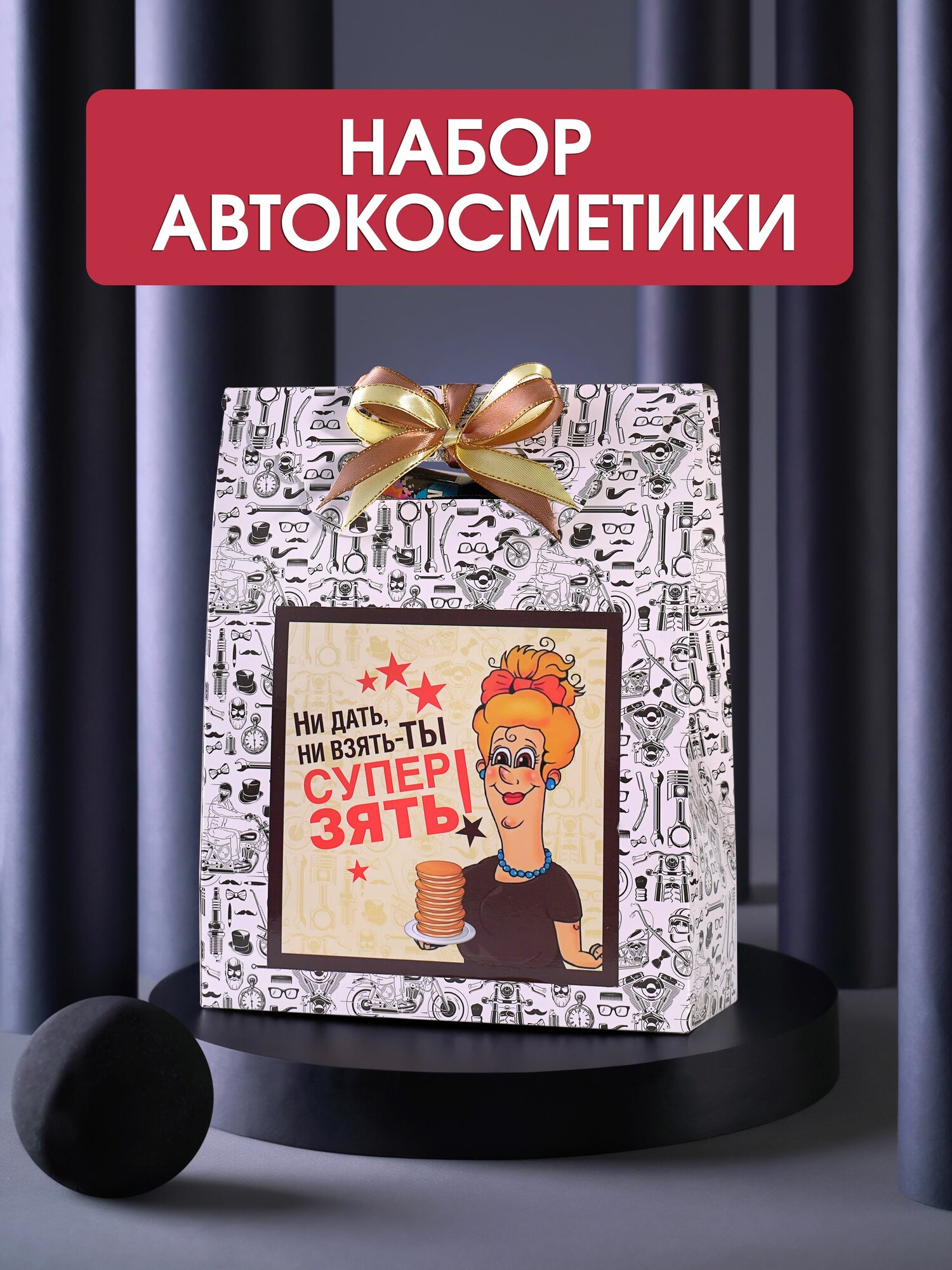 Набор средств для ухода за автомобилем, подарок зятю на новый год