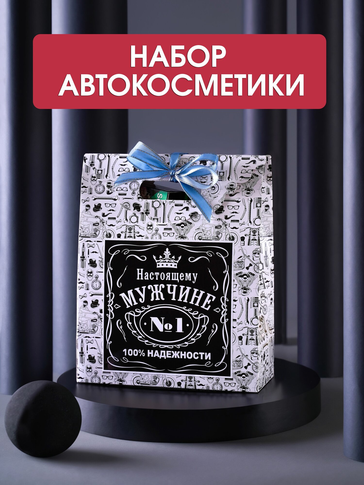 Набор средств для ухода за автомобилем "Настоящему мужчине", подарок на на день отца, подарок мужчине на день рождения