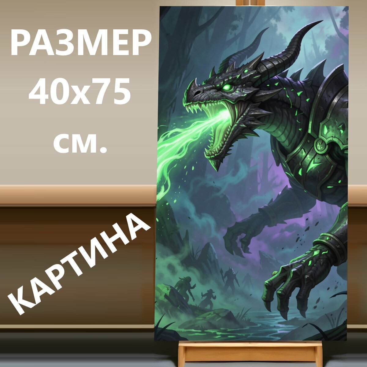 Картина на холсте "Дракон с зеленым пламенем. Фэнтезийная сцена с огромным черным змеем в броне, из пасти вырывается яркое неоновое пламя." на подрамнике 75х40 см. для интерьера