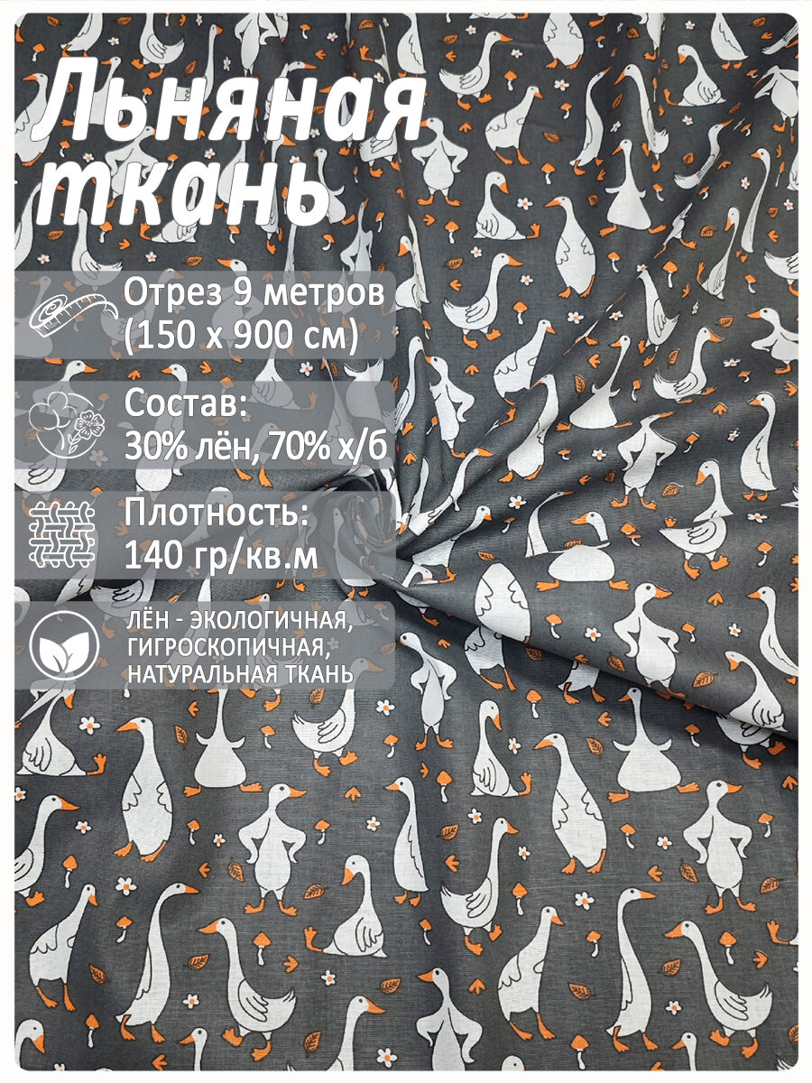 Ткань льняная "Гусь лапчатый", лен 30%, хлопок 70%, отрез 150 см х 9 метров