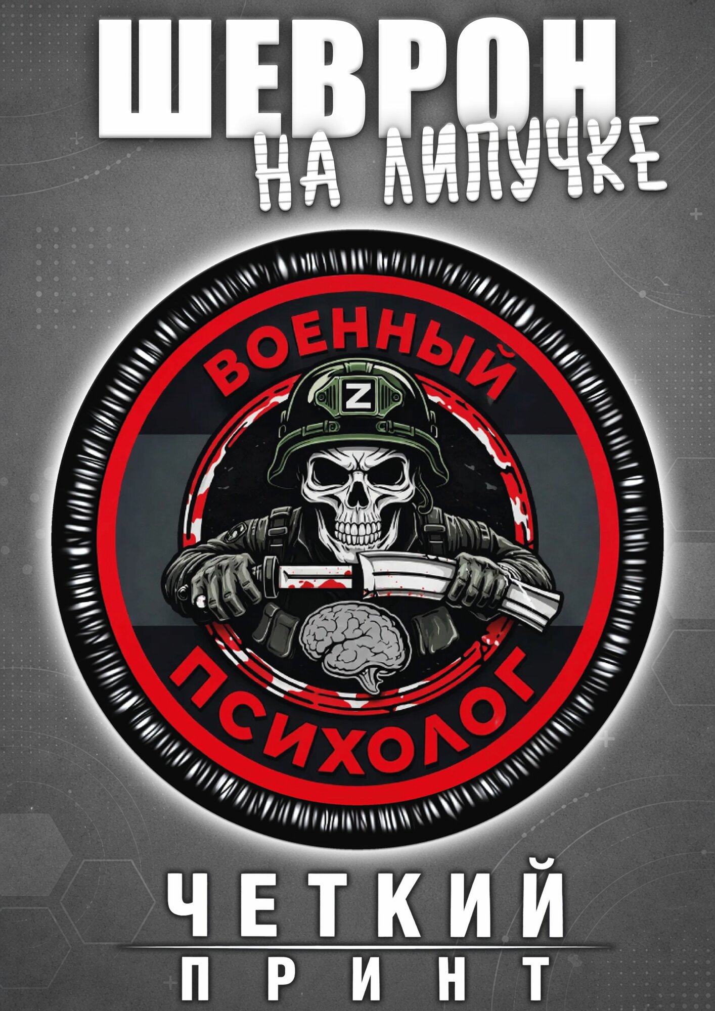 Шеврон Военный психолог