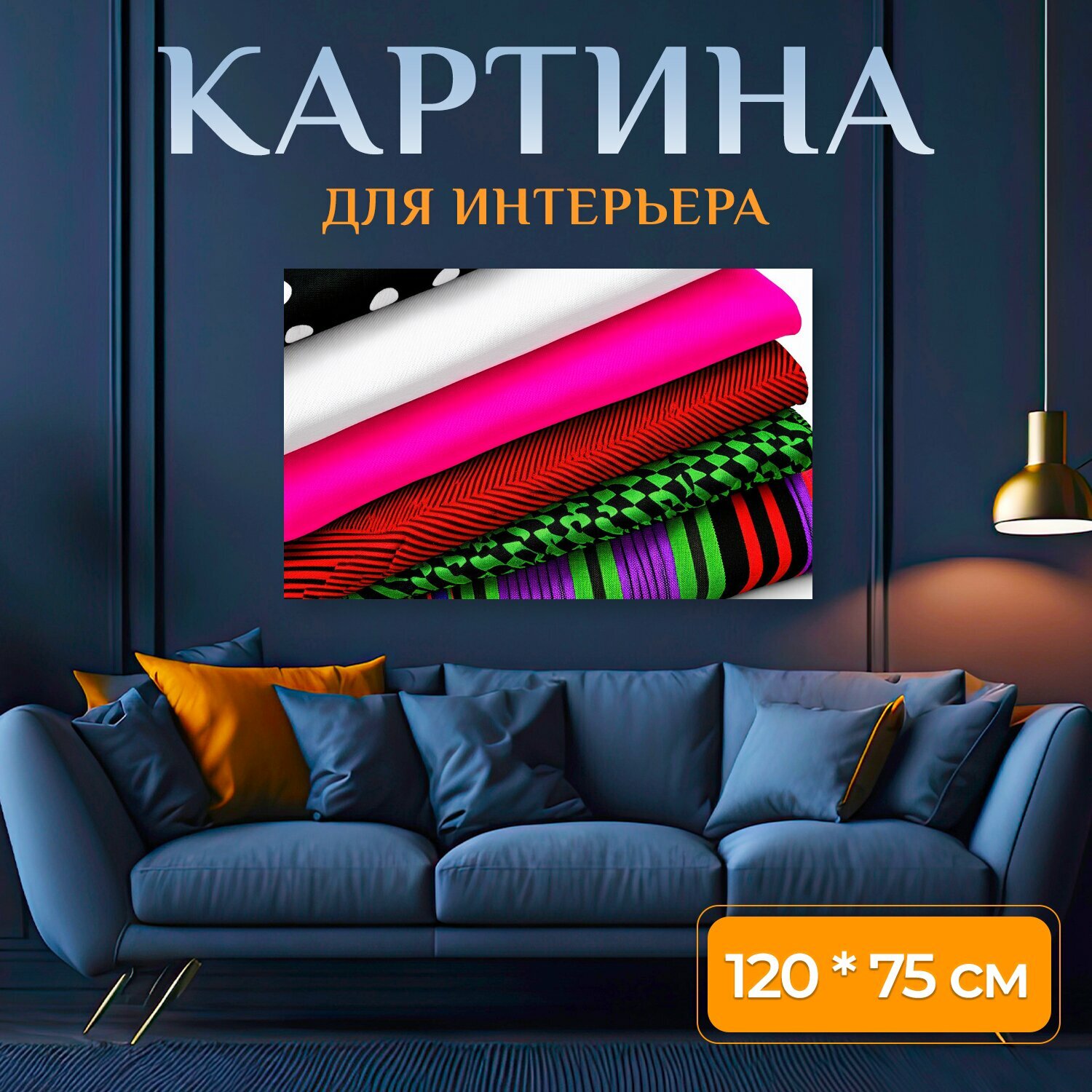 Картина на холсте "Четыре разноцветные ткани, уложенные друг на друга. Первая ткань черного цвета с белыми круглыми точками, вторая — белая с." на подрамнике 120х75 см. для интерьера
