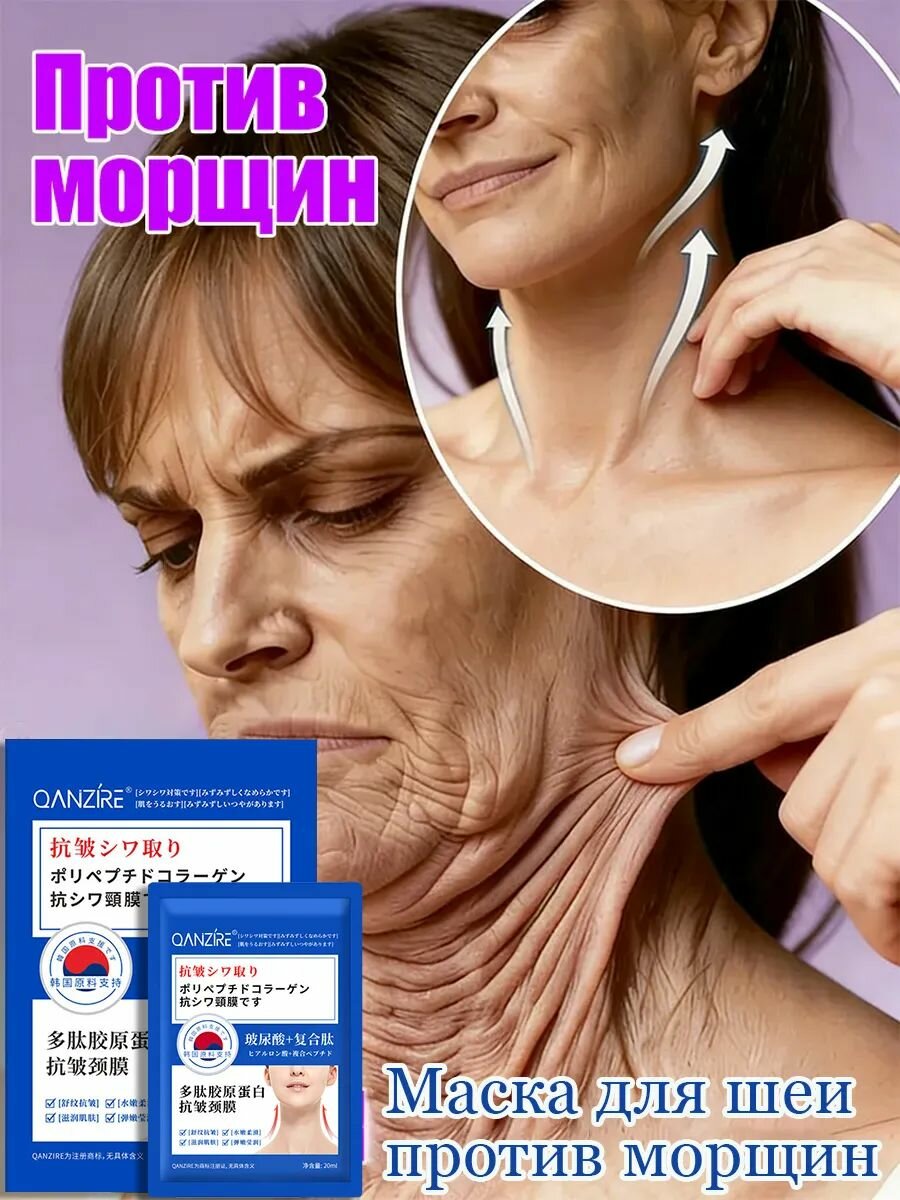 Маска для шеи против морщин, содержащей полипептид коллагена и ниацинамид, увлажняет, питает, замедляет старение, подтягивает и сокращает морщины на шее.10 шт.