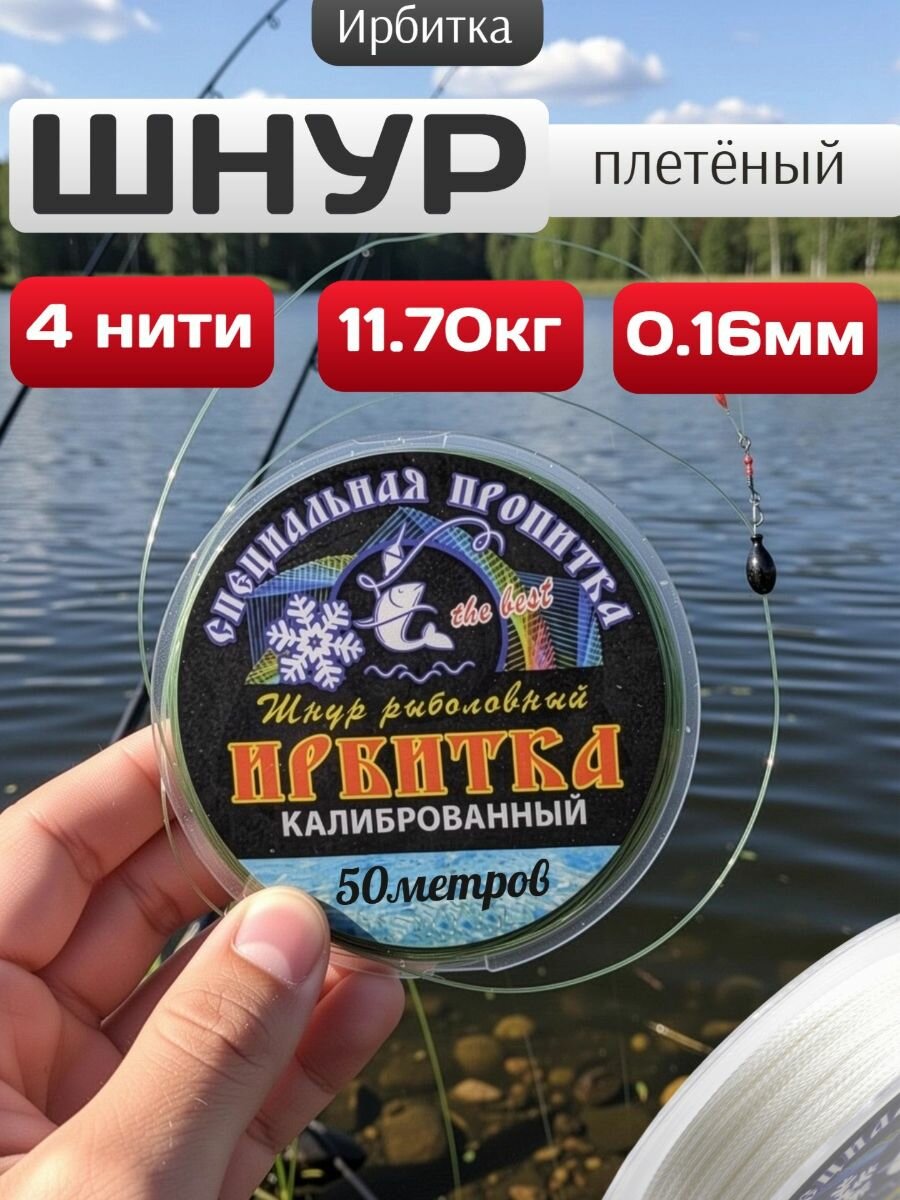 Шнур плетеный ирбитка 0,16 мм, 4 нити, 50м,11,70 кг ; белый