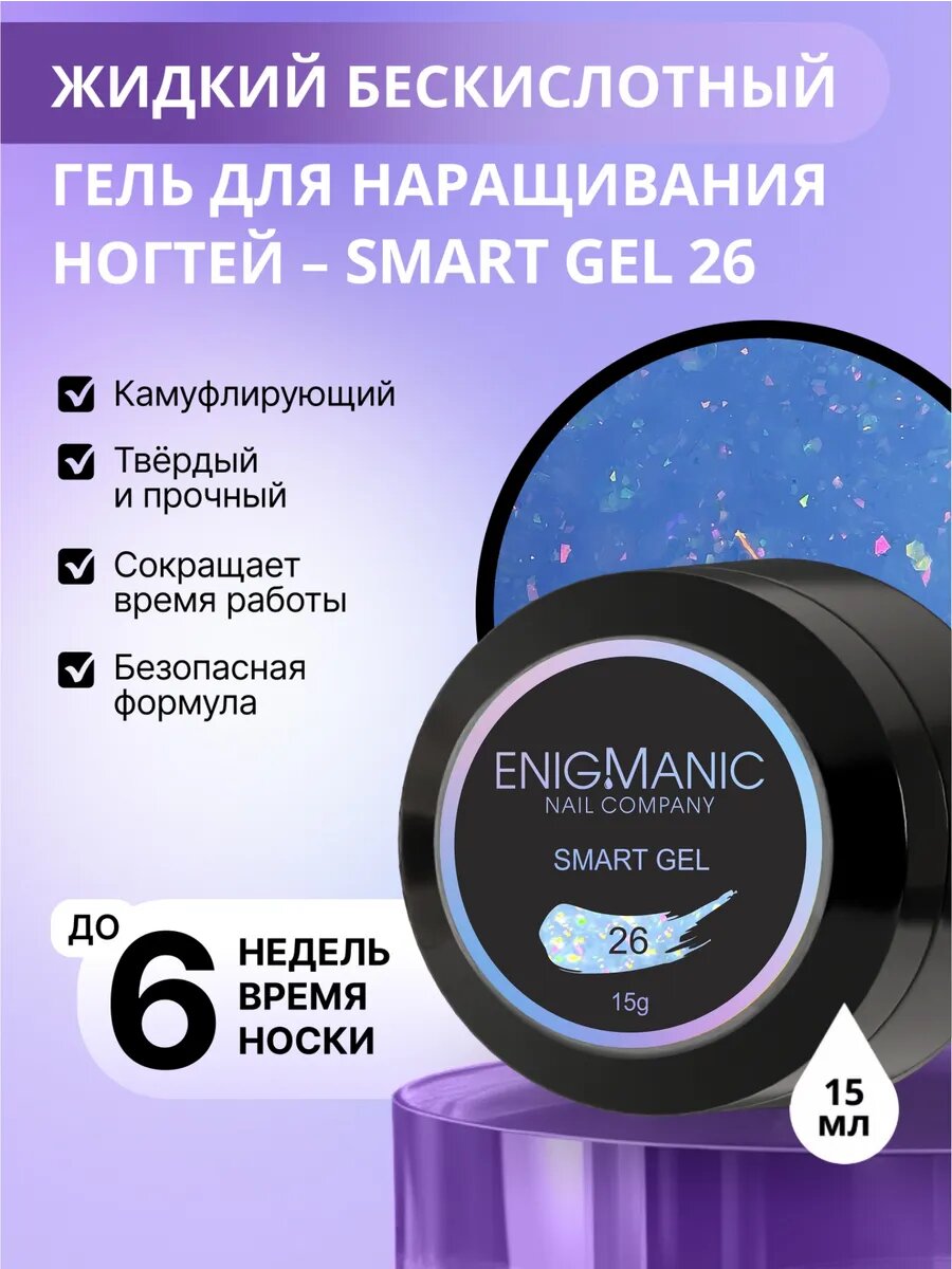 Гель для наращивания ногтей с блёстками ENIGMANIC SMART gel 26 15 мл.