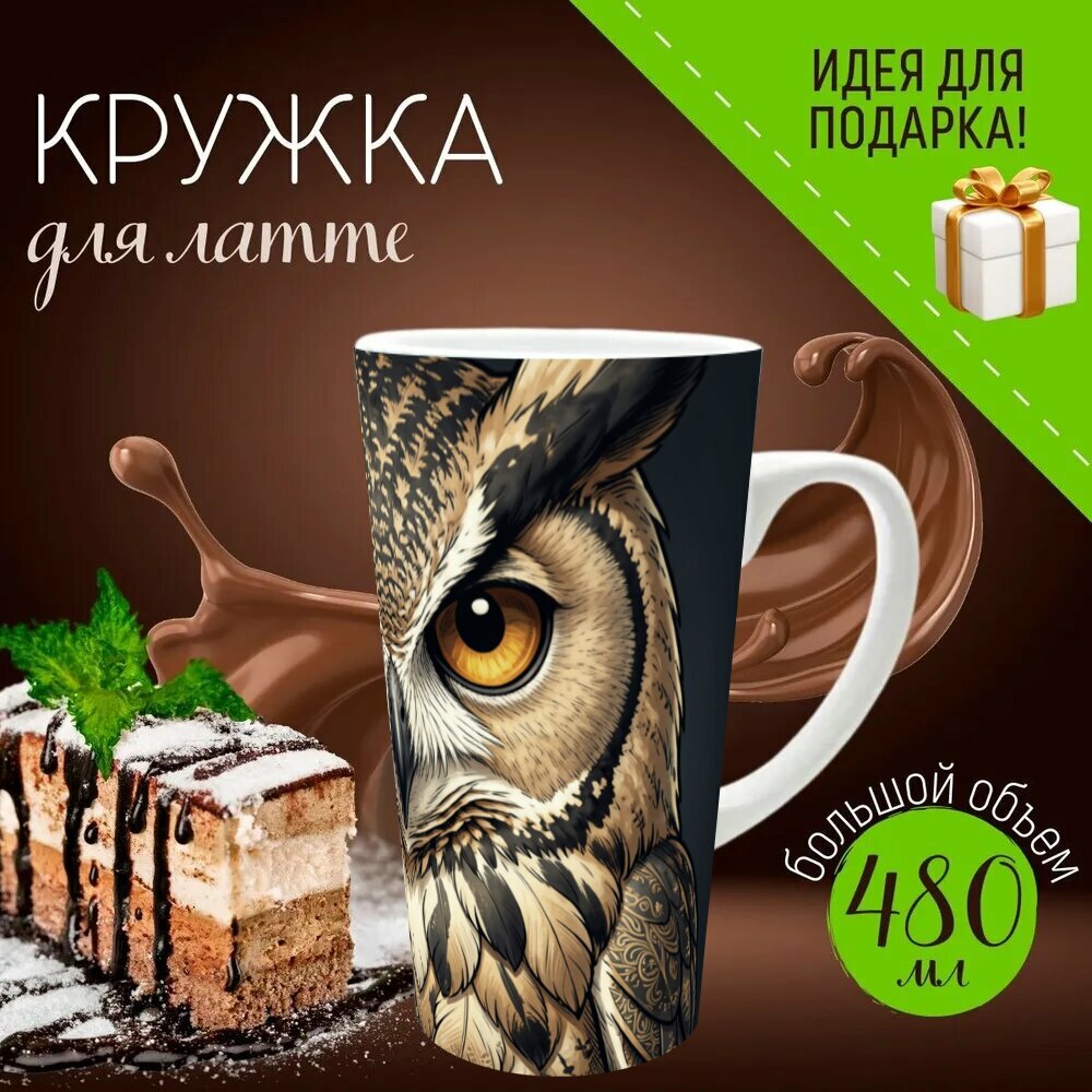 Кружка латте керамическая большая для чая и кофе с прикольным принтом "Сова с золотыми глазами. Реалистичный образ ночной птицы с крупным лицом в фронтальном ракурсе." 500 мл.
