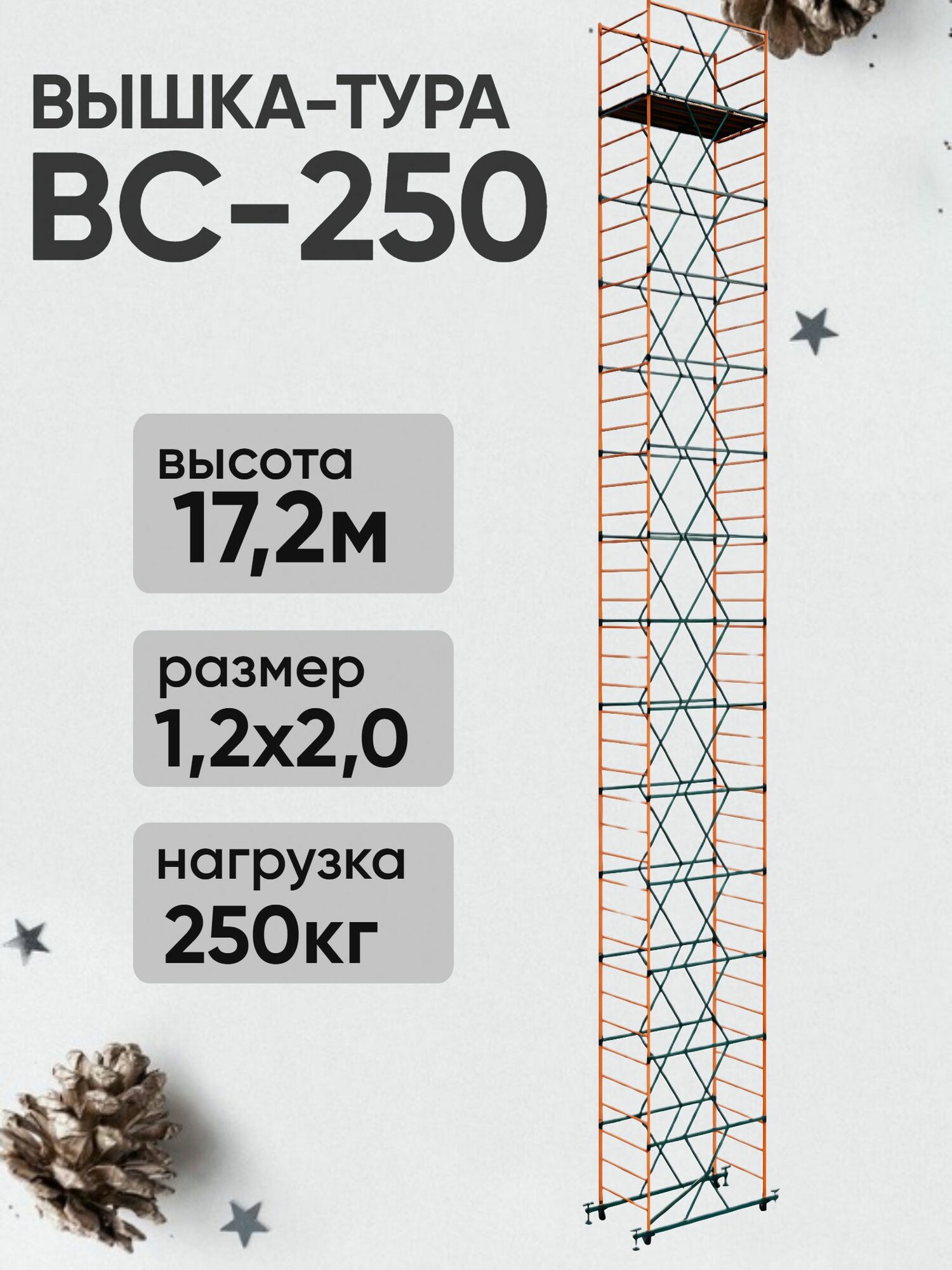 Вышка-тура ВС 250 1.2x2.0x17,2м 13 секции