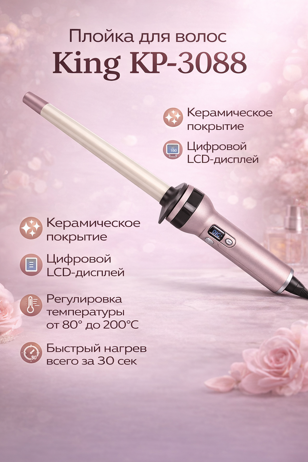 Плойка для волос King KP-3088 с LCD дисплеем керамическое покрытие VoltGrid