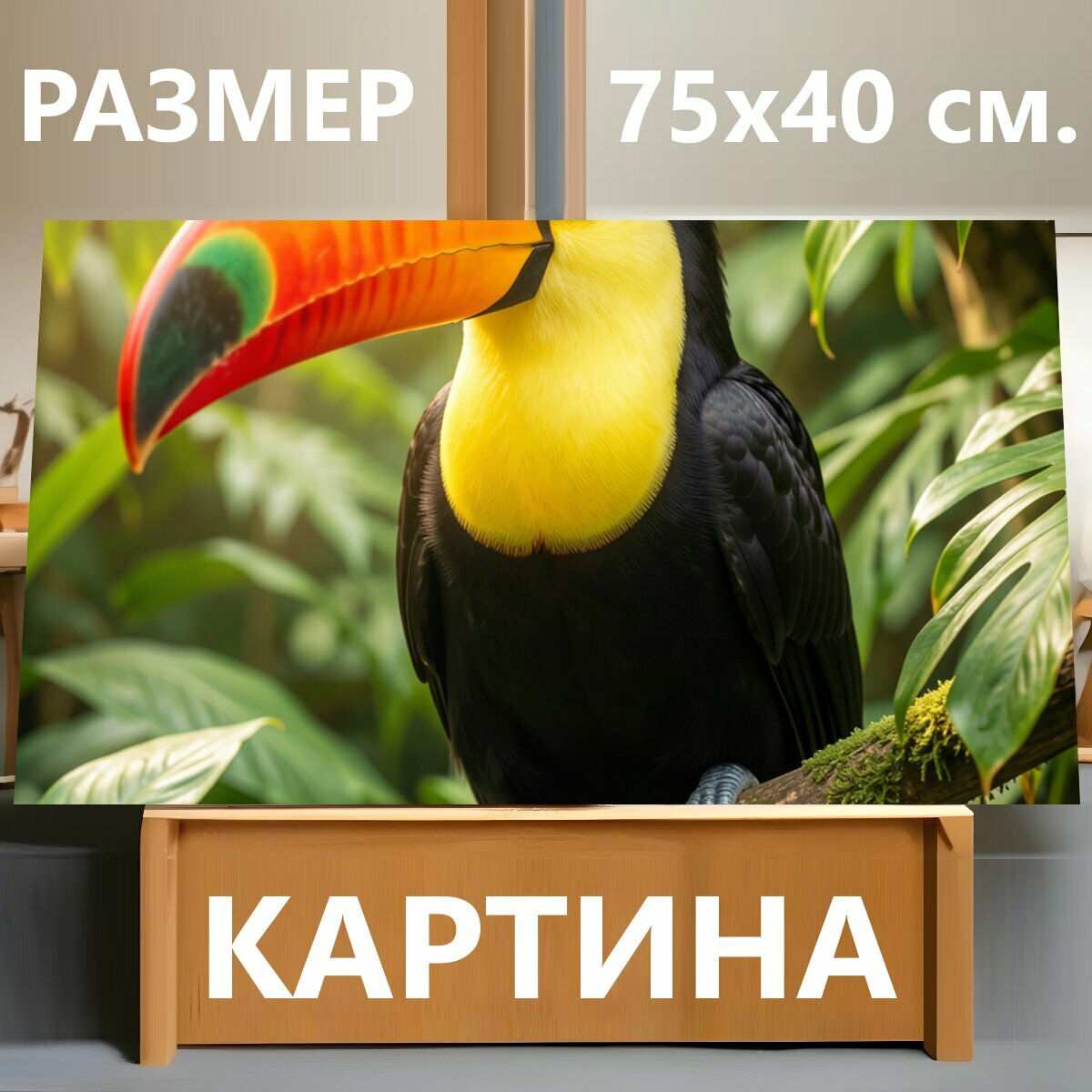 Картина на холсте "Тукан в тропических джунглях. Яркая экзотическая птица с огромным клювом сидит на ветке среди густой листвы. Солнечные лучи." на подрамнике 75х40 см. для интерьера