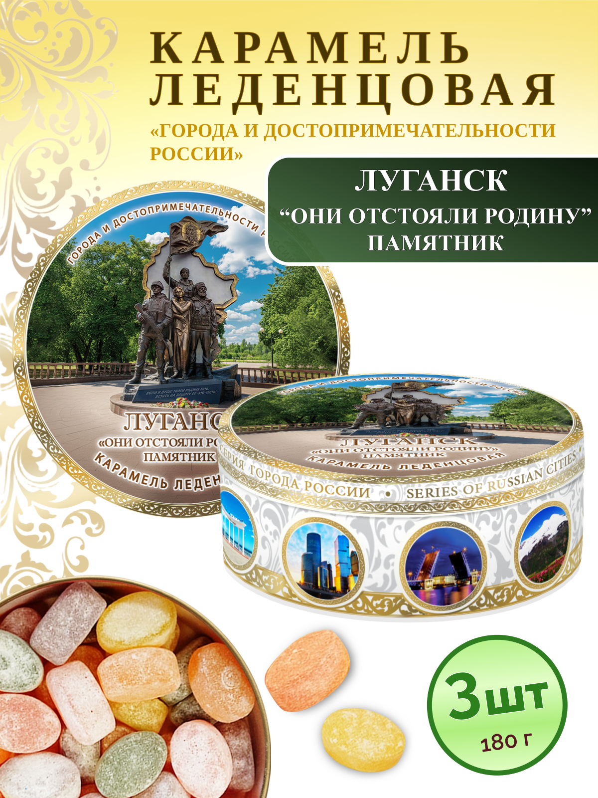 Леденцы карамель Woodenking сувенирная "Луганск", ассорти, без ГМО, в жестяной банке, 3 шт