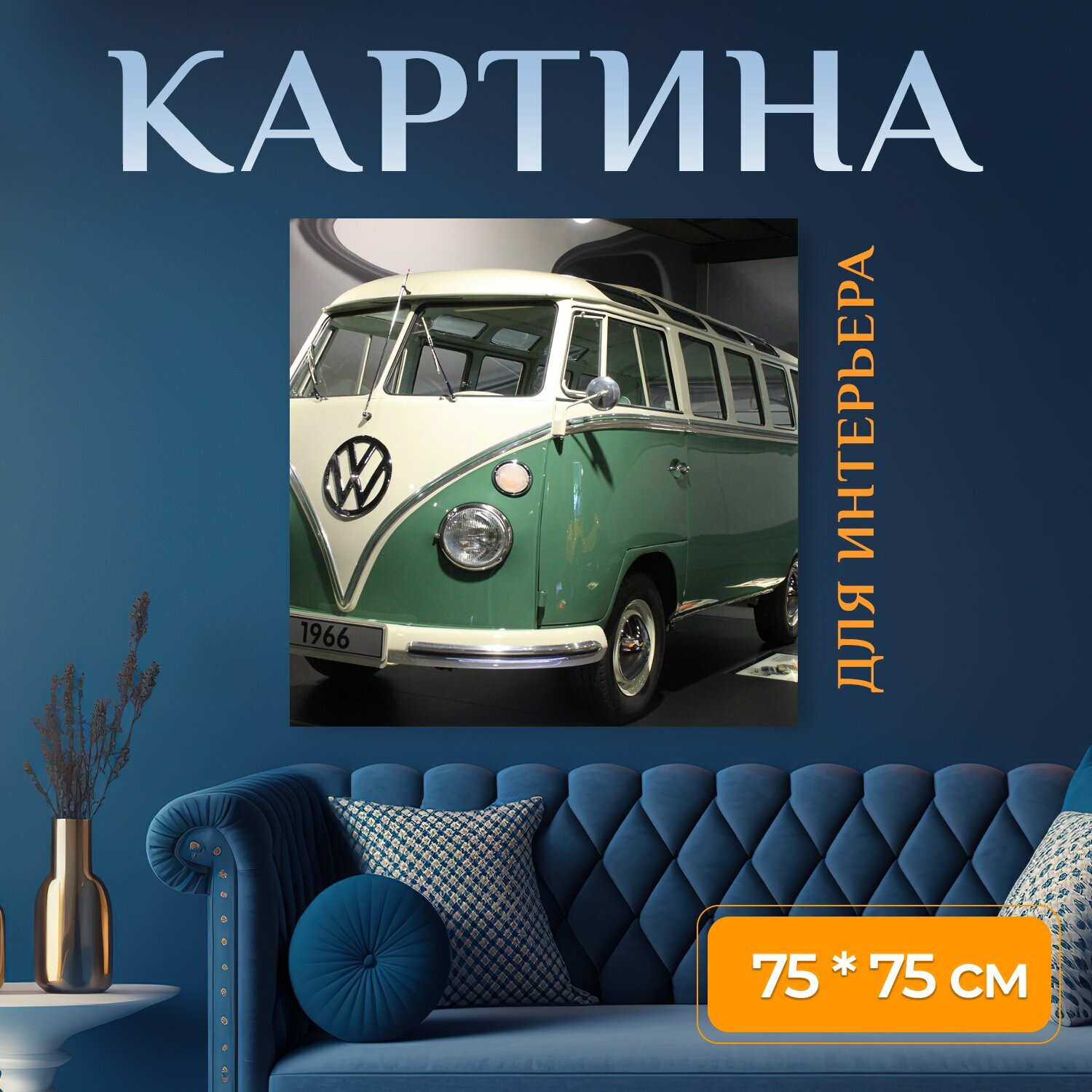 Картина на холсте "Vw bulli, t1, старинный автомобиль" на подрамнике 75х75 см. для интерьера