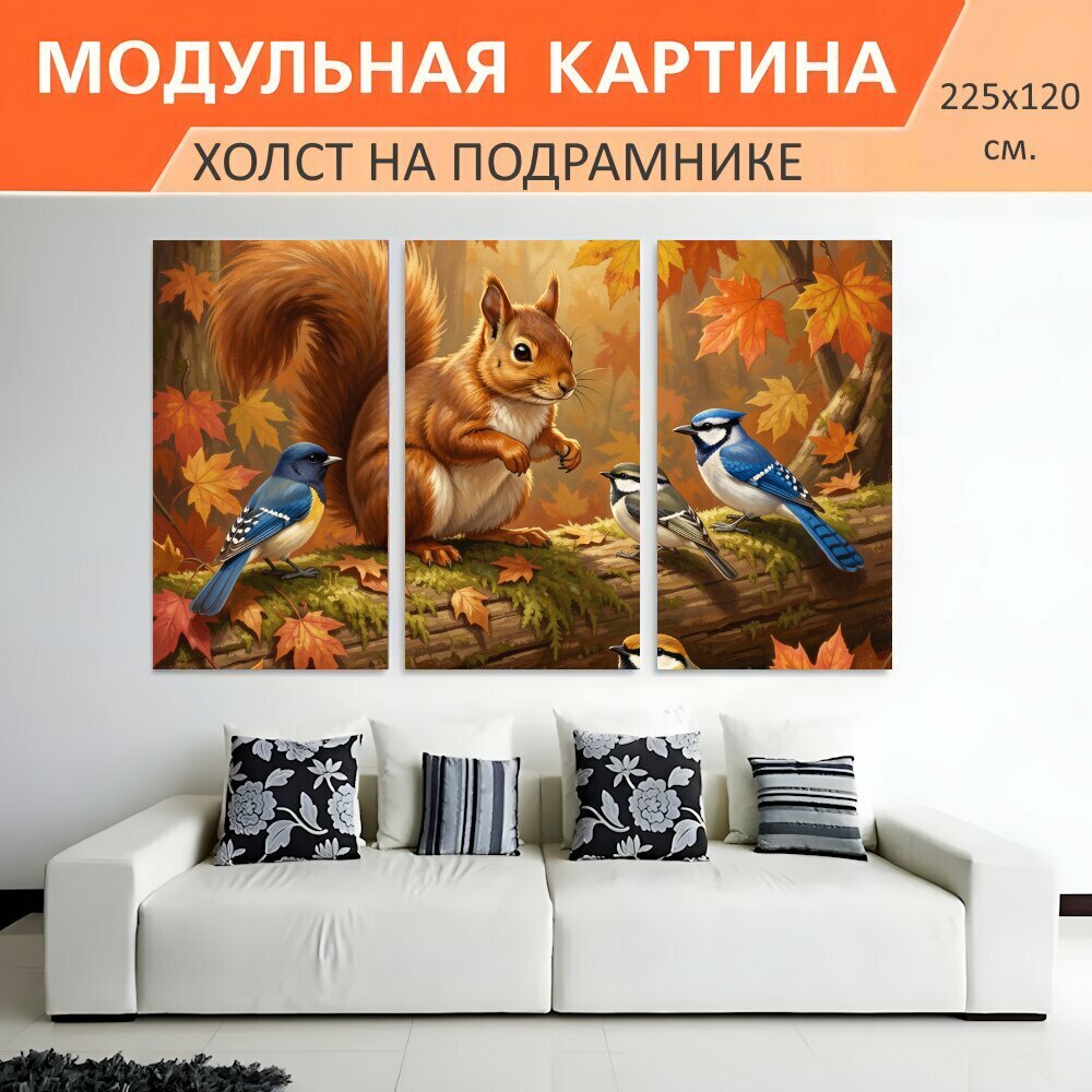 Модульная картина на холсте "Осенний бельчонок с птицами. Рыжая белка на лесном бревне среди яркой листвы, рядом несколько синих и." триптих на подрамнике 225х120 см. для интерьера