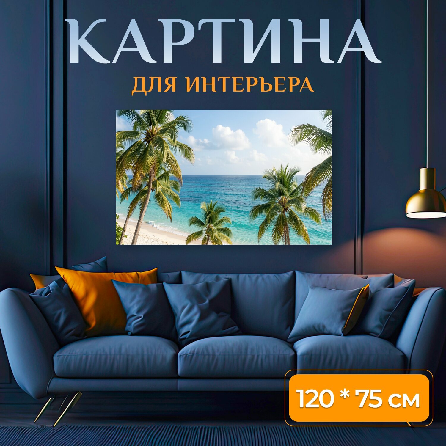 Картина на холсте "Тропический берег с пальмами. Солнечная морская панорама с белым песком, бирюзовой водой и высоким небом с легкими." на подрамнике 120х75 см. для интерьера