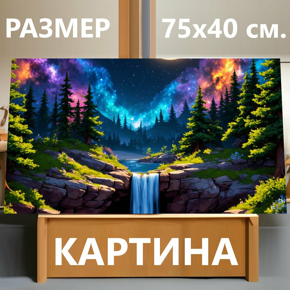 Картина на холсте "Космический водопад ночью: живописный пейзаж с водопадом, текущей по скалистому руслу, окруженному деревьями и кустами, под." на подрамнике 75х40 см. для интерьера