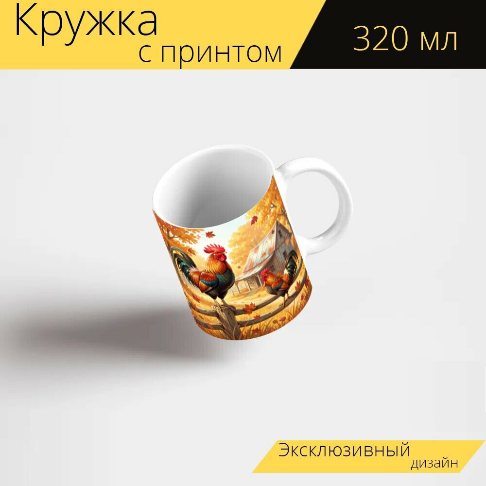 Кружка с рисунком, принтом "Петухи у деревенского дома осенью. Яркая сельская сцена с двумя расписными курами у старого дома и деревянного забора. Тёплые золотые тона." 320 мл.