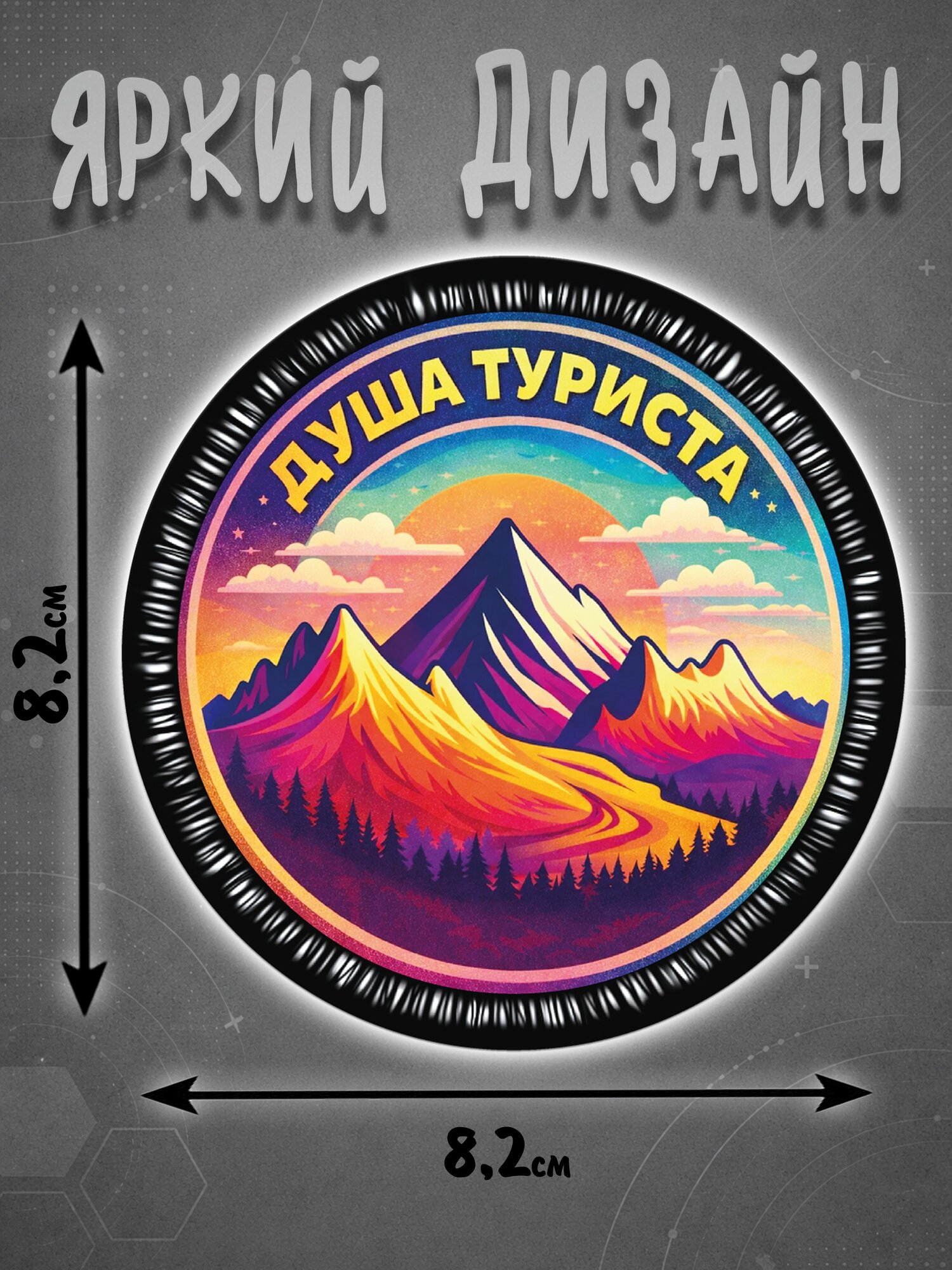 Шеврон Душа туриста — фото 1