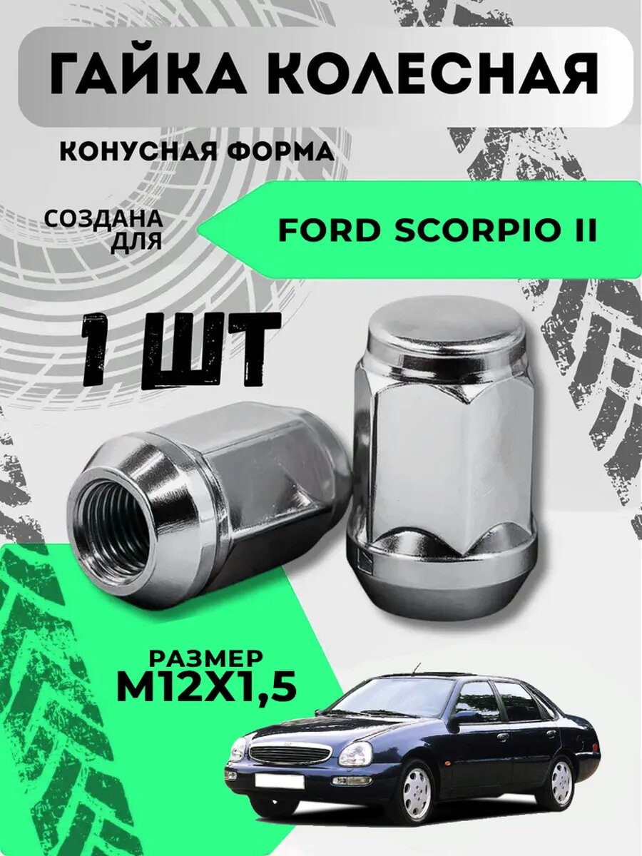 Гайка колесная для Форд Скорпио 2, М12х1.5, 1 шт