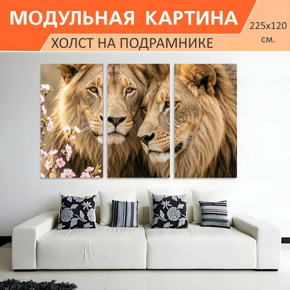 Модульная картина на холсте "Два льва среди цветущих веток. Реалистичное изображение двух величественных царей саванны в теплых." триптих на подрамнике 225х120 см. для интерьера
