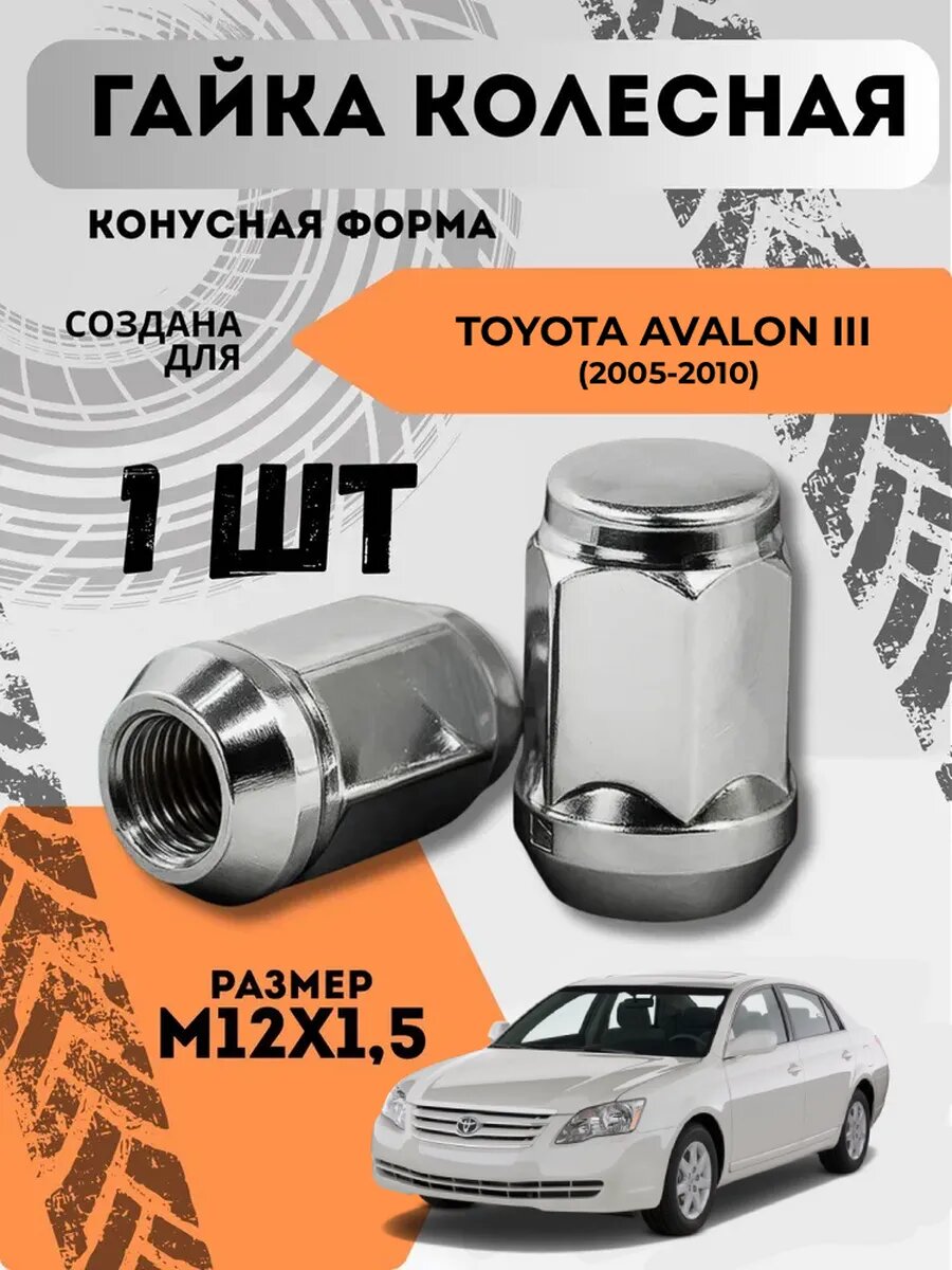 Гайка колесная для Тойота Авалон 3, конус, М12х1.5, 1 шт
