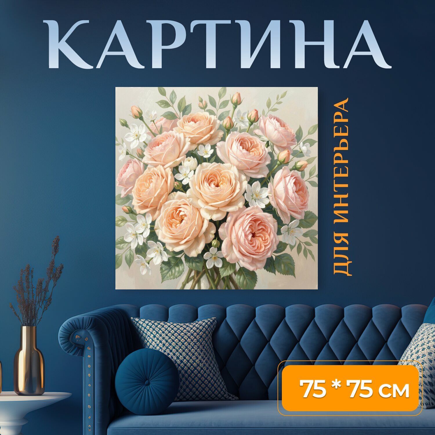 Картина на холсте "Нежный букет роз и цветов. Пышная цветочная композиция в пастельных оттенках: розовые садовые бутоны, белые мелкие цветы и." на подрамнике 75х75 см. для интерьера