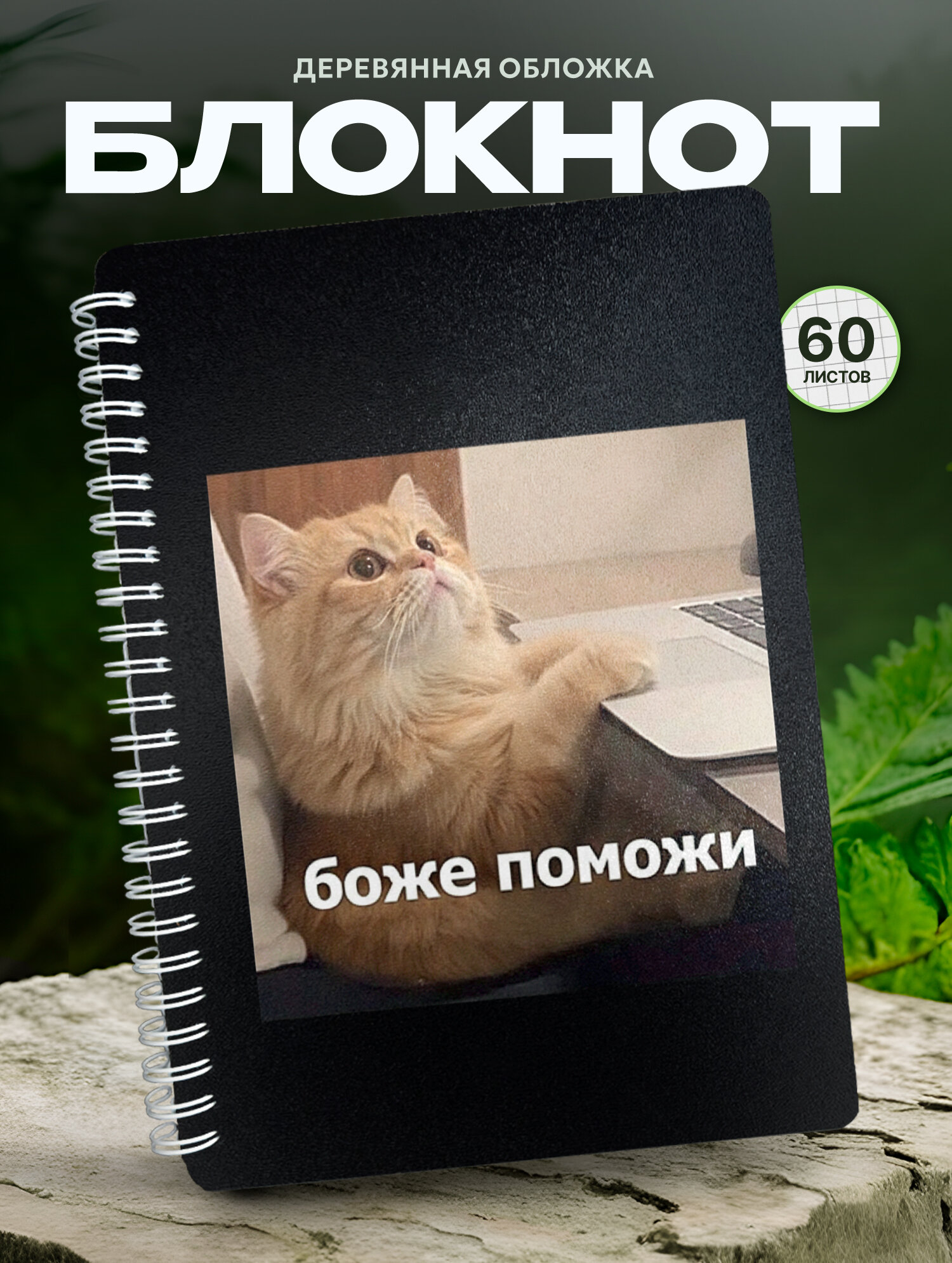 Блокнот Wood-book "Мем с котиком", A5, твердая обложка, лхдф