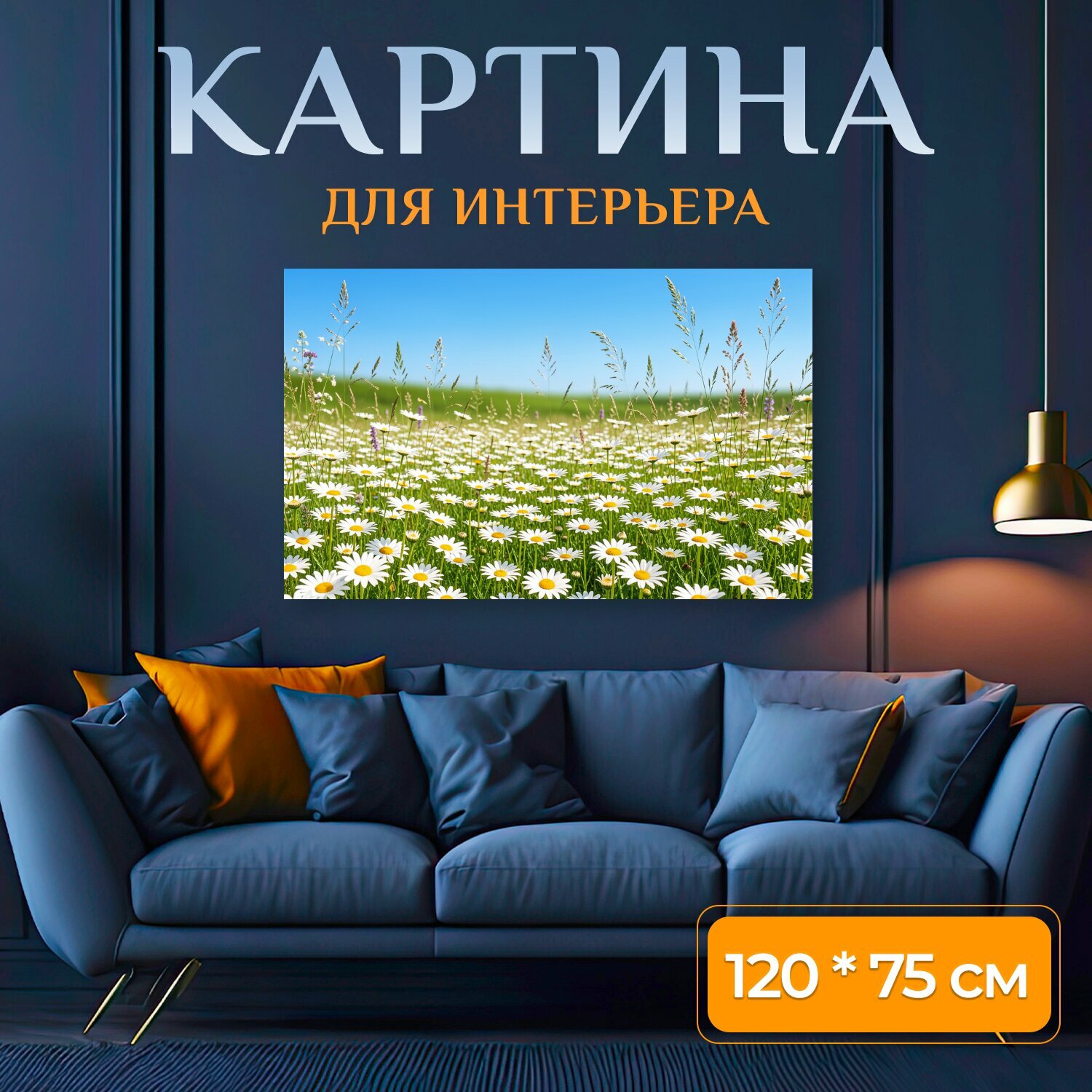 Картина на холсте "Ромашковое поле под голубым небом. Летний луг с множеством белых ромашек, зелёной травой и высокими дикими злаками. Яркая." на подрамнике 120х75 см. для интерьера