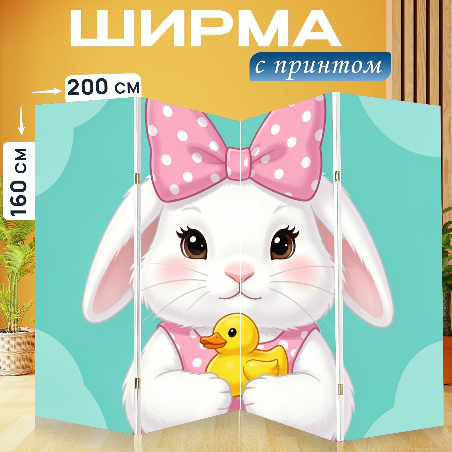 Ширма "Белый кролик с розовым бантом. Милый мультяшный зайчонок с большими глазами держит жёлтую игрушечную." перегородка для зонирования комнаты с принтом 200x160 см. на холсте