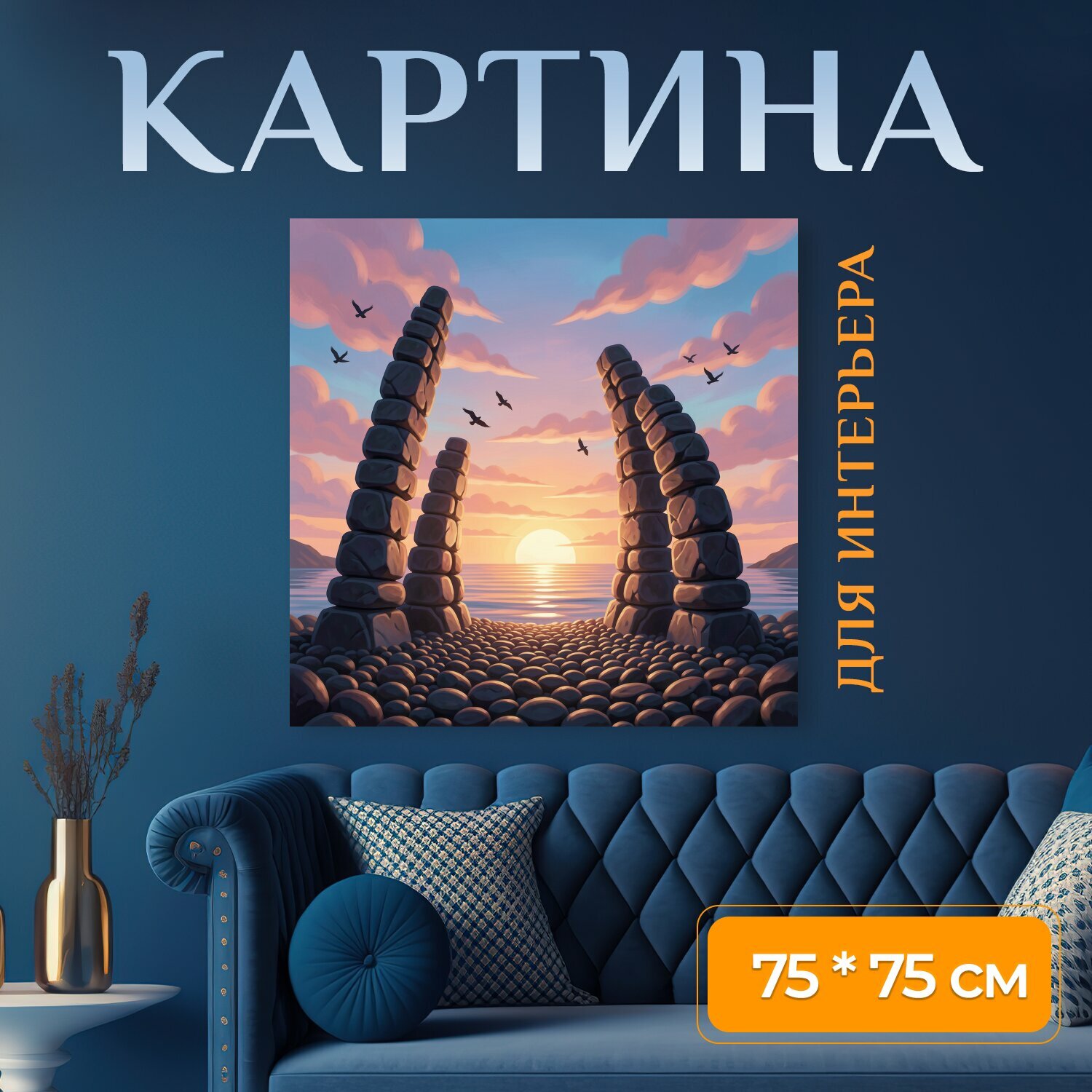 Картина на холсте "Каменные арки у моря на закате. Сказочный морской пейзаж в мягких пастельных тонах: заходящее солнце, спокойная вода." на подрамнике 75х75 см. для интерьера