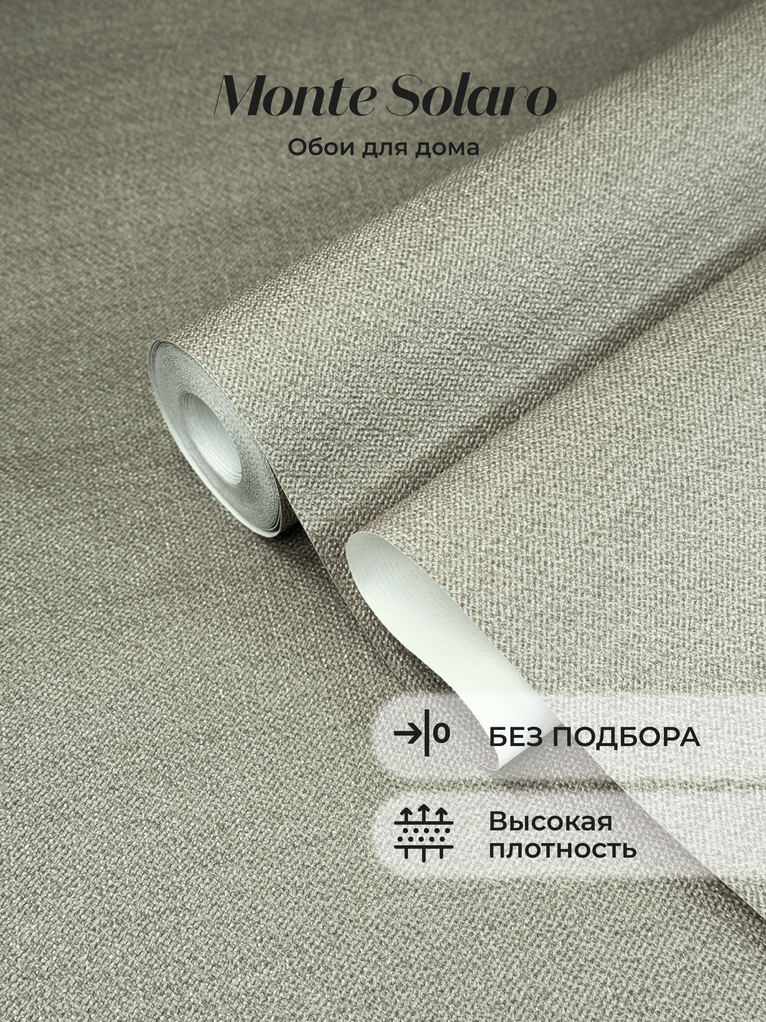 Обои флизелиновые виниловые Дом 9287-12 Monte Solaro, рогожка, метровые