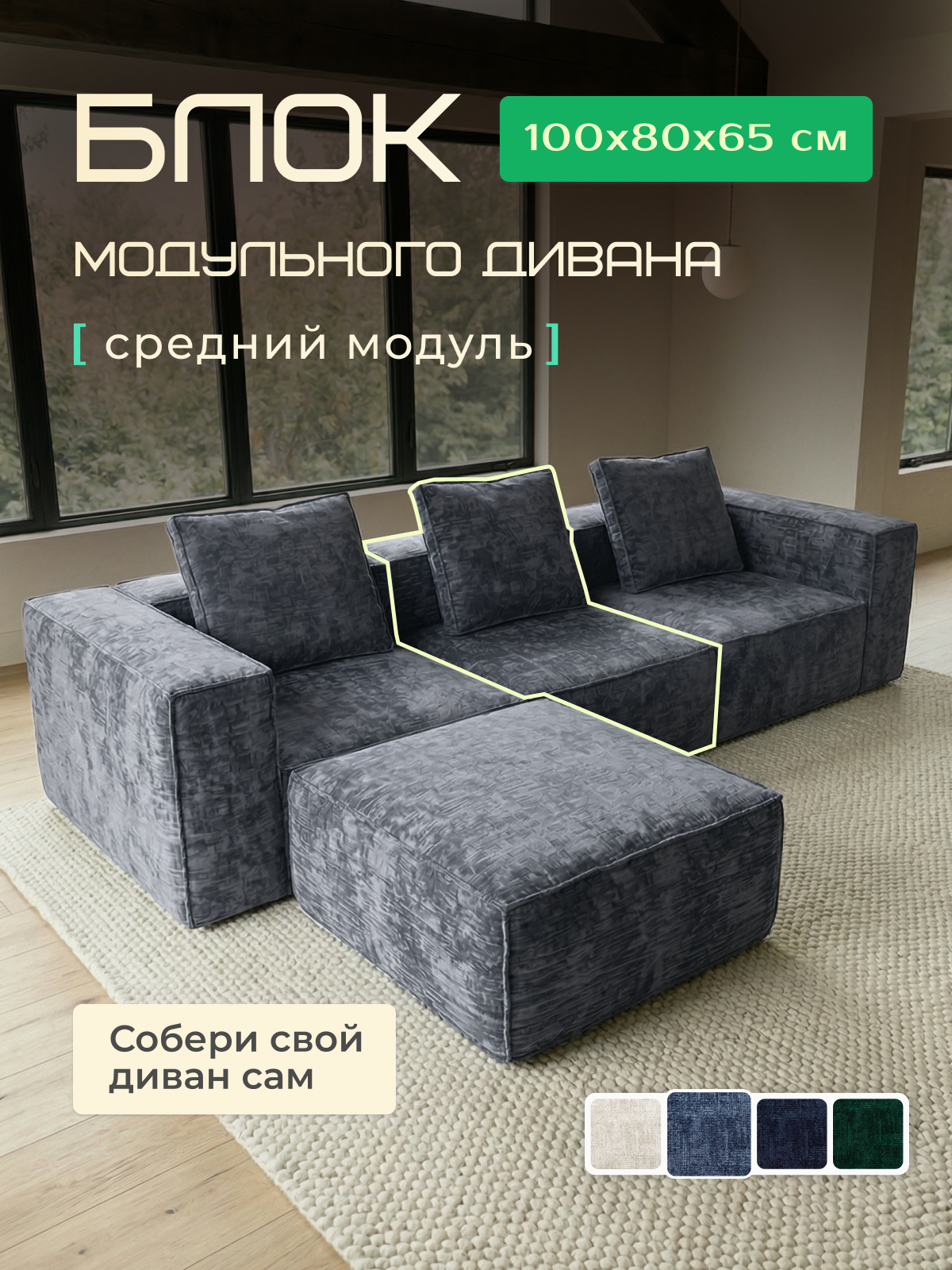 Модульный бескаркасный диван, оттоманка, центральная секция для модульного дивана 80x100 см, шенилл