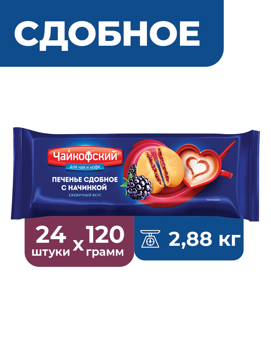 Печенье сдобное с начинкой с ежевичным вкусом Чайкофский, 24 шт х 120г