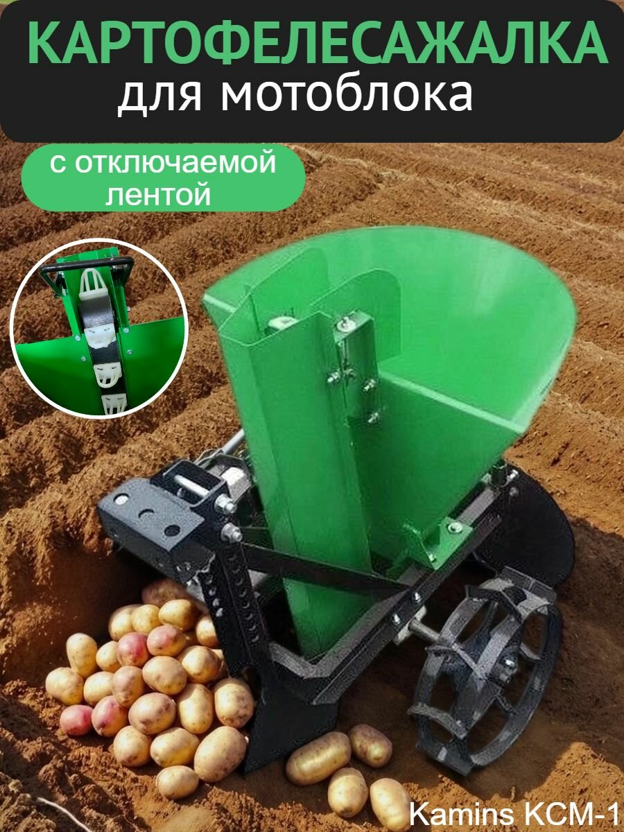Картофелесажалка KAMINS КСМ-1, с отключаемой лентой подачи клубней