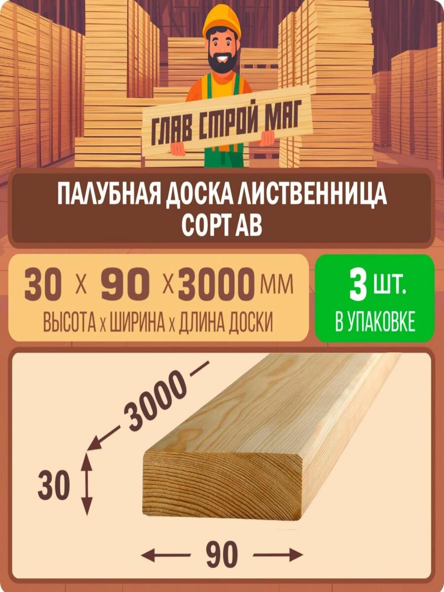 Палубная доска строганная из лиственницы сорт АВ 30х90х3000 3шт.