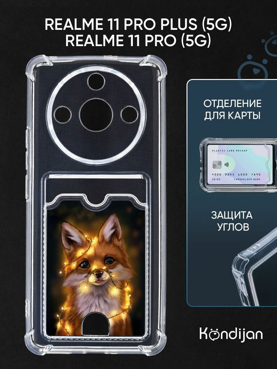 Чехол на Realme 11 Pro 5G, Realme 11 Pro Plus 5G с картхолдером, с защитой камеры, прозрачный, с принтом лиса огни