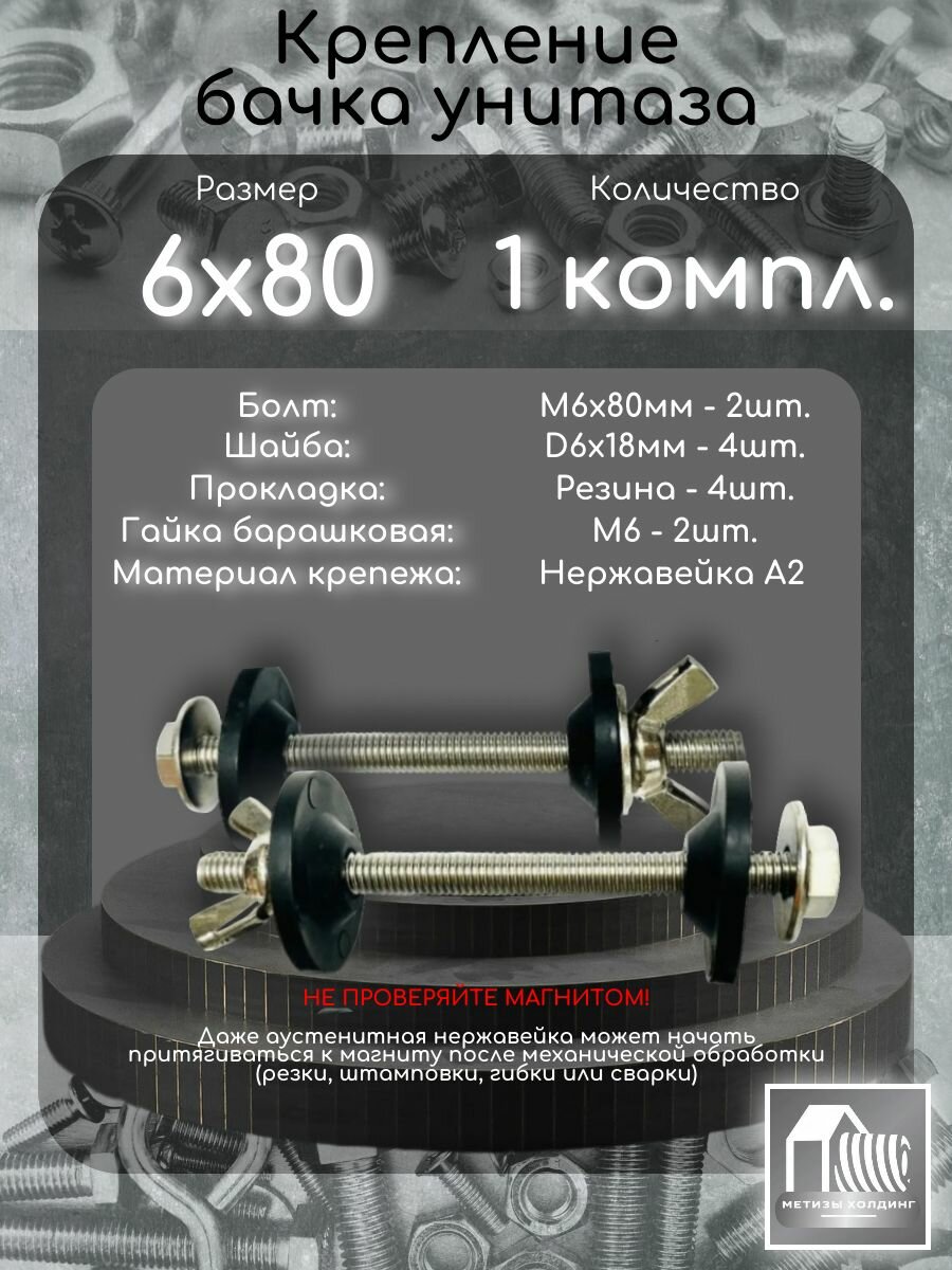 Крепеж для бачка унитаза из нержавеющей стали А2 (Полный комплект)