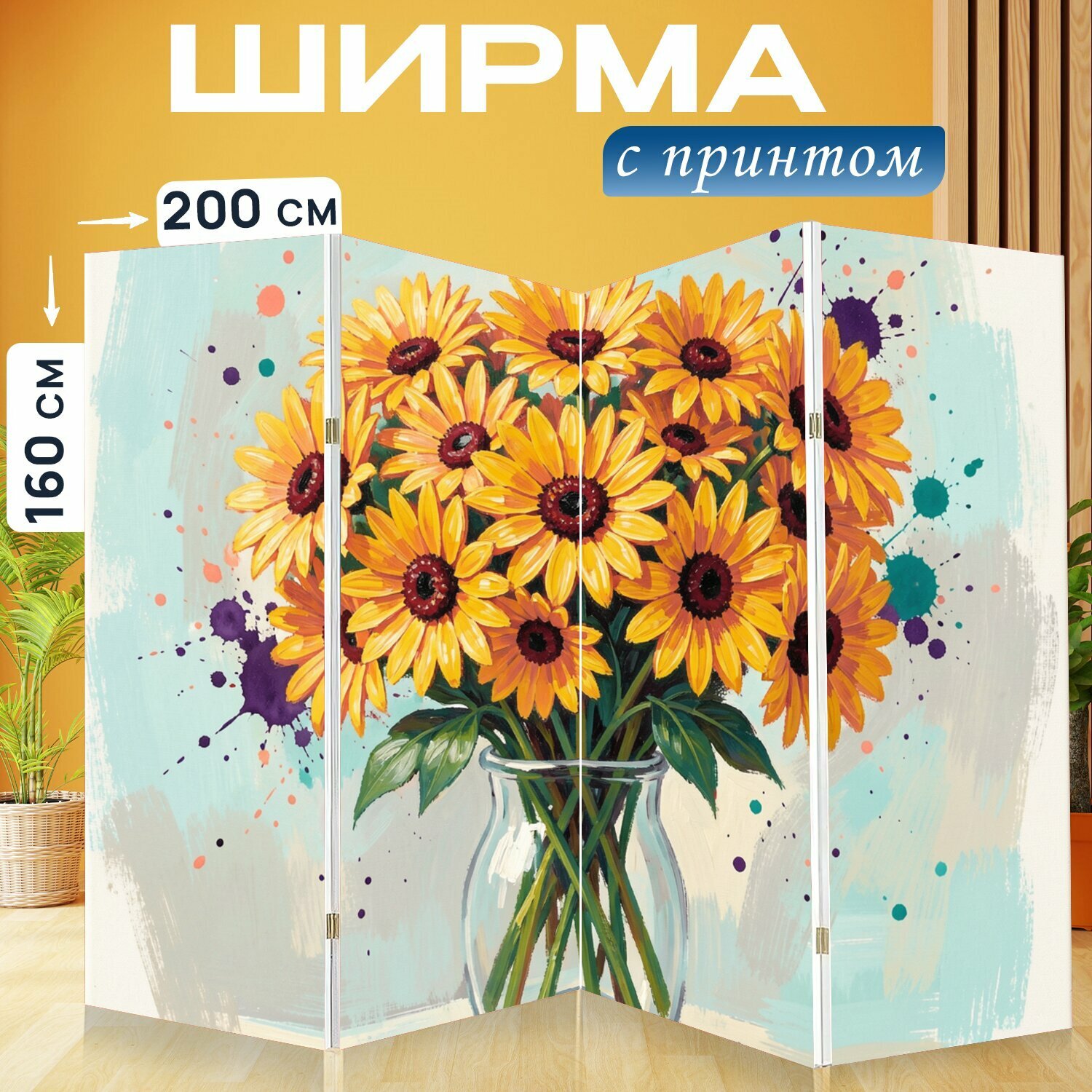 Ширма "Яркие подсолнухи в стеклянной вазе. Солнечный букет из крупных жёлто-оранжевых цветов с тёмными." перегородка для зонирования комнаты с принтом 200x160 см. на холсте