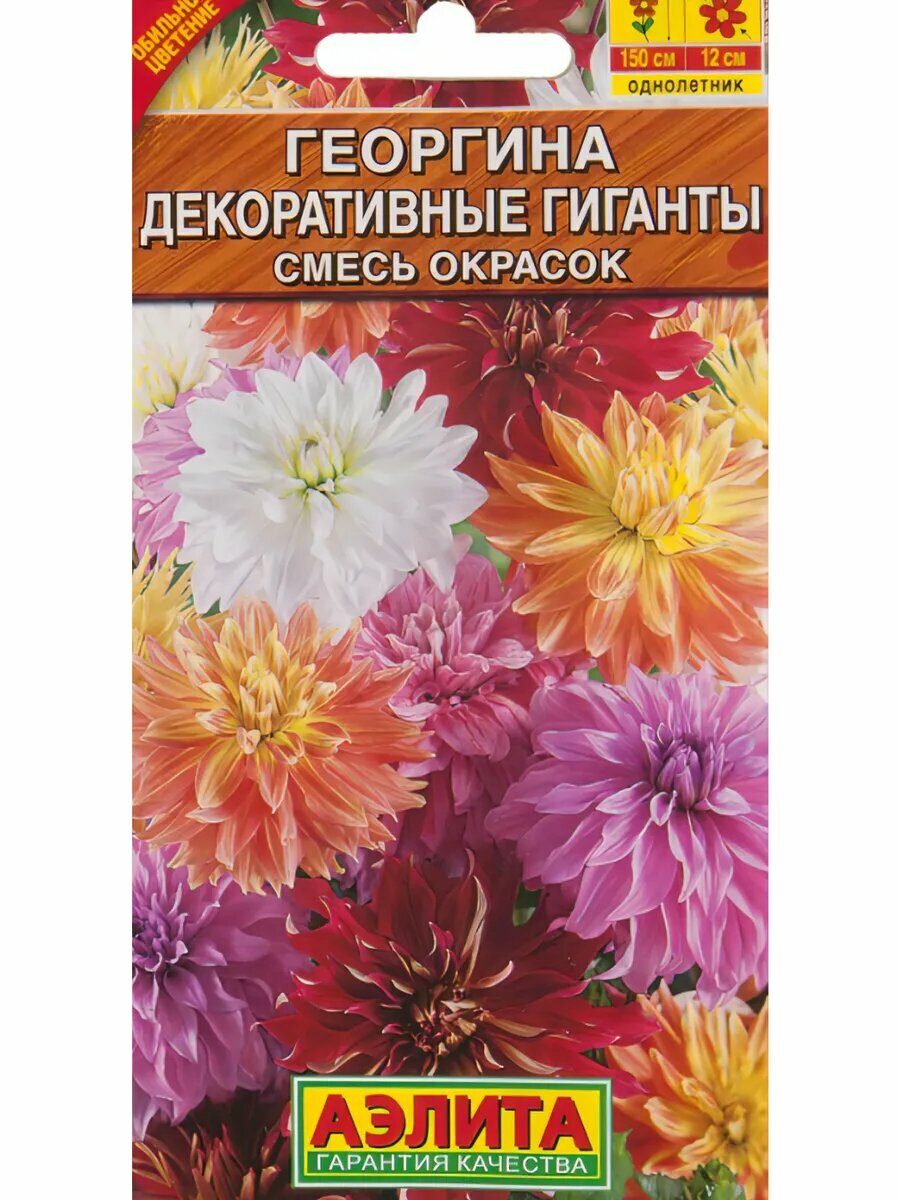 Семена Георгина «Декоративные гиганты» смесь окрасок»