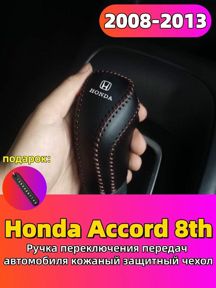 2008-2013 Honda Accord 8th Ручка переключения передач автомобиля кожаный защитный чехол, honda accord Автозапчасти