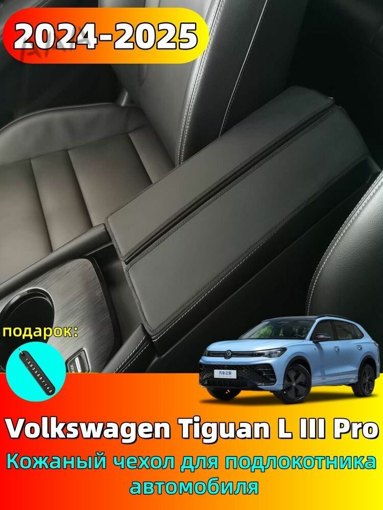 2024-2025 Volkswagen Tiguan L III Pro Кожаный чехол для подлокотника автомобиля, volkswagen tiguan l pro Автозапчасти