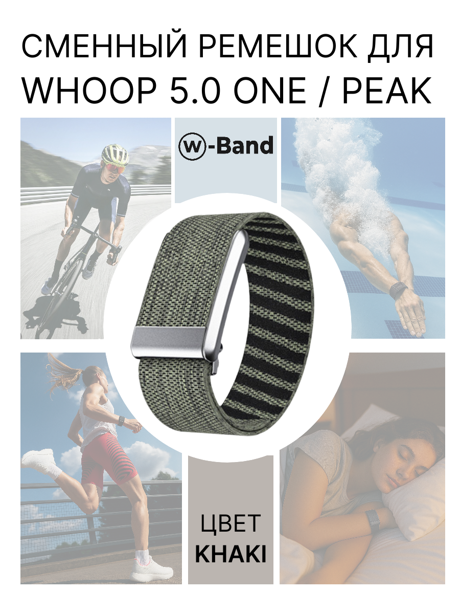 Сменный ремешок для браслета Whoop 5.0 One Peak, цвет хаки, совместим с Вуп 5, Superknit lash bracelet, набор