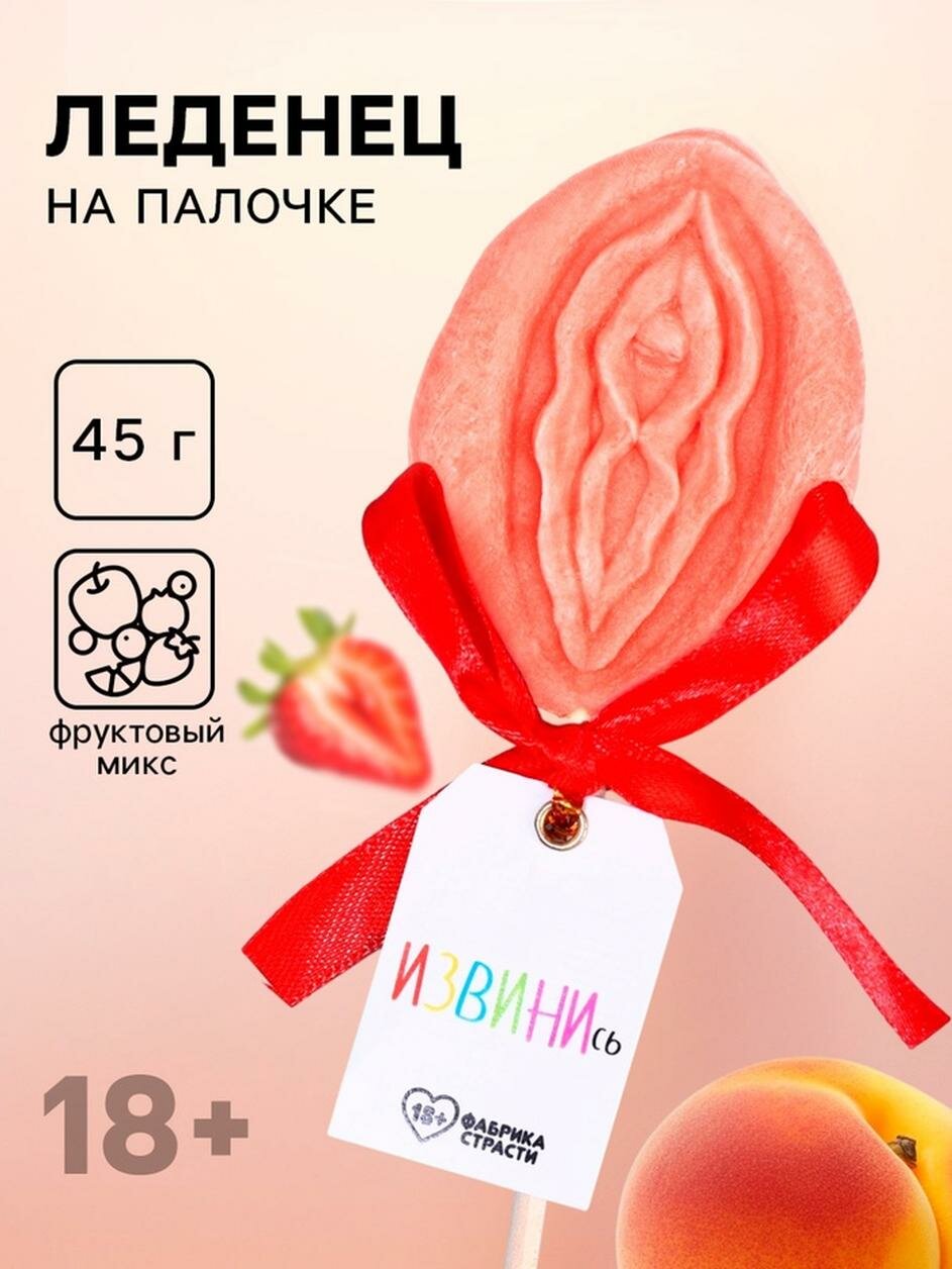 Леденец Фабрика страсти "Извинись", фруктовый вкус, вес 45г, 18+