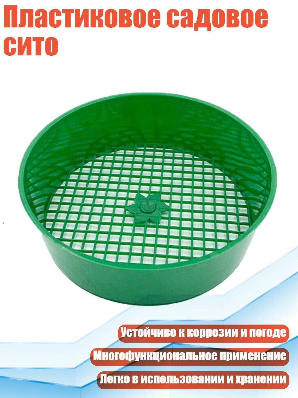 Пластиковое садовое сито