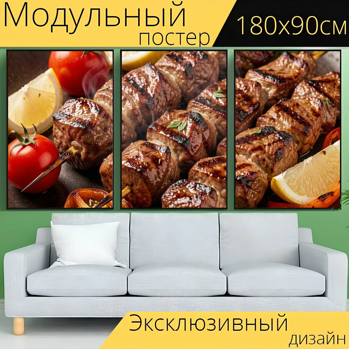Модульный постер "Шашлык с овощами и лимоном. Аппетитная жареная говядина на шампурах с румяной корочкой, помидорами, дольками цитруса." 180 x 90 см. для интерьера на стену в тубусе