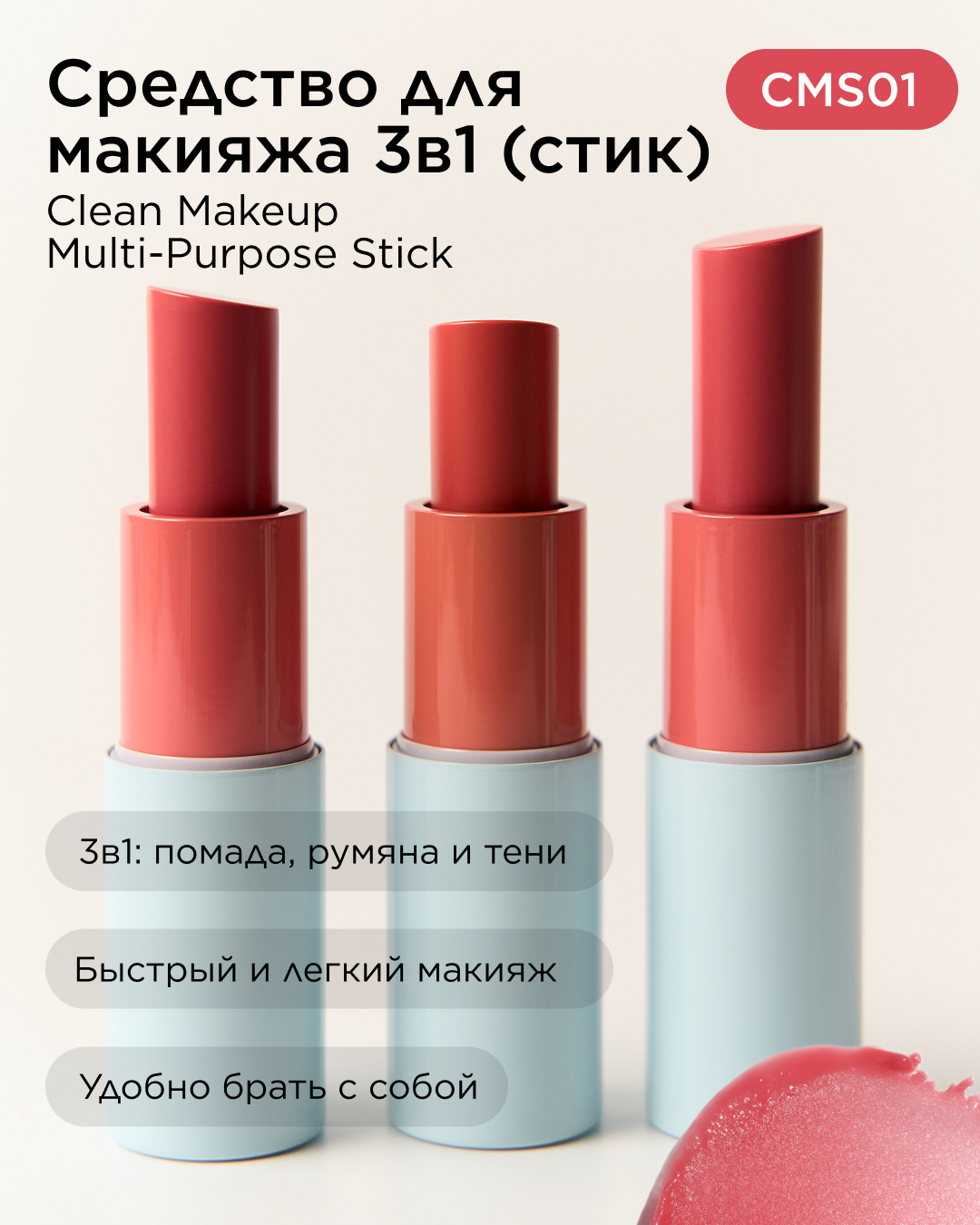 Стик для макияжа INTO YOU Clean Makeup Multi-Purpose Stick CMS01