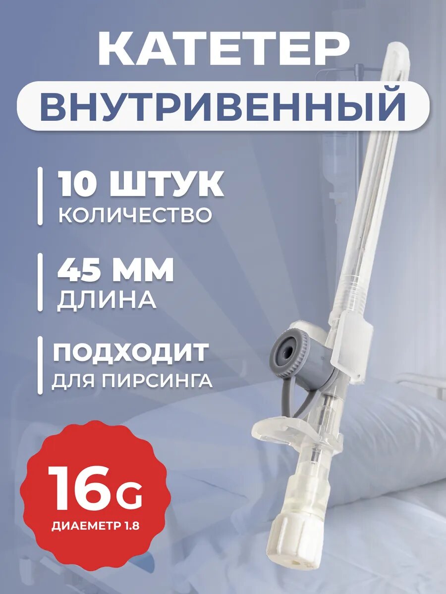 Катетер внутривенный G16, 10 шт, длина 45 мм.