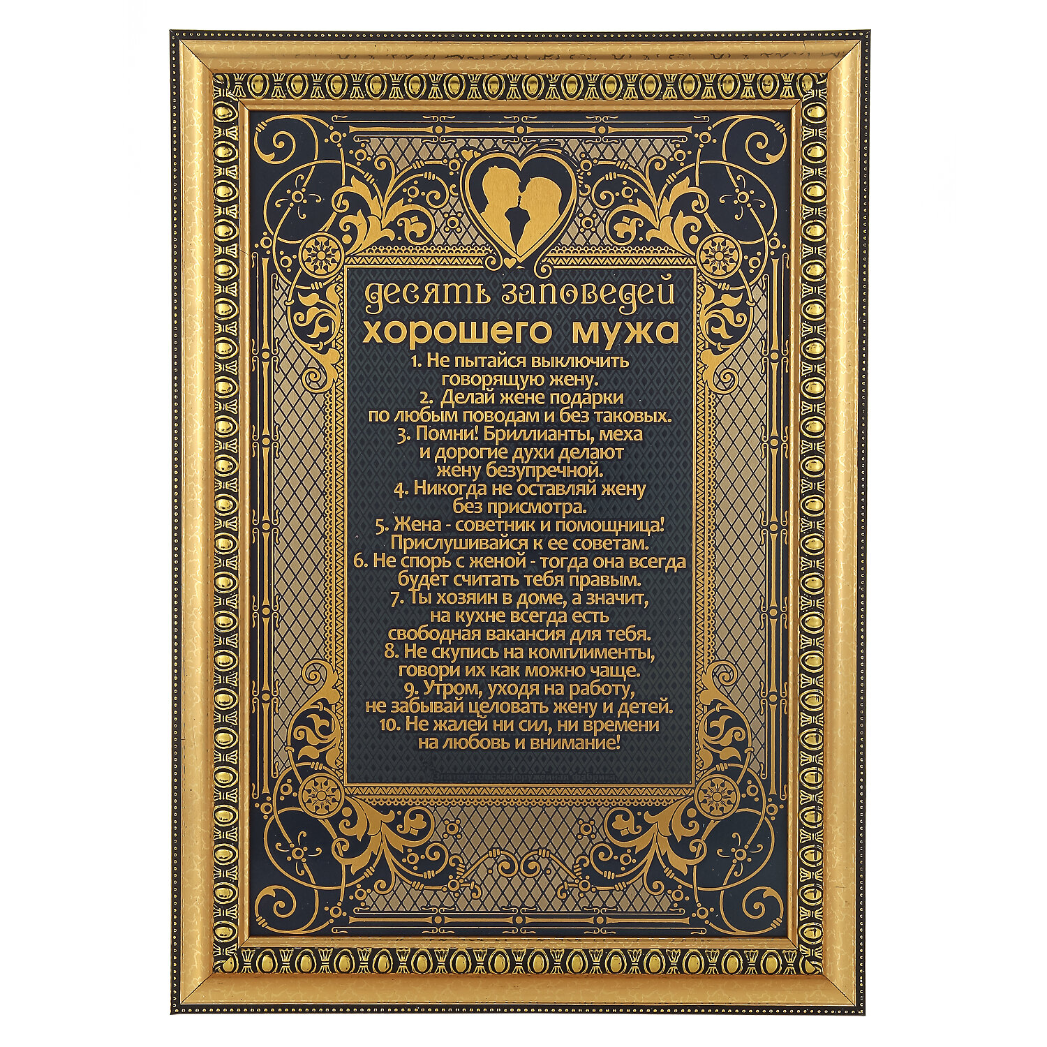 0065016 Златоуст гравюра "10 заповедей хорошего мужа" (в раме)