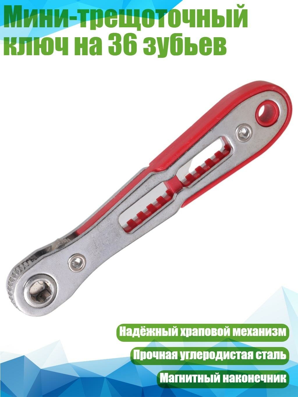 Мини-трещоточный ключ на 36 зубьев