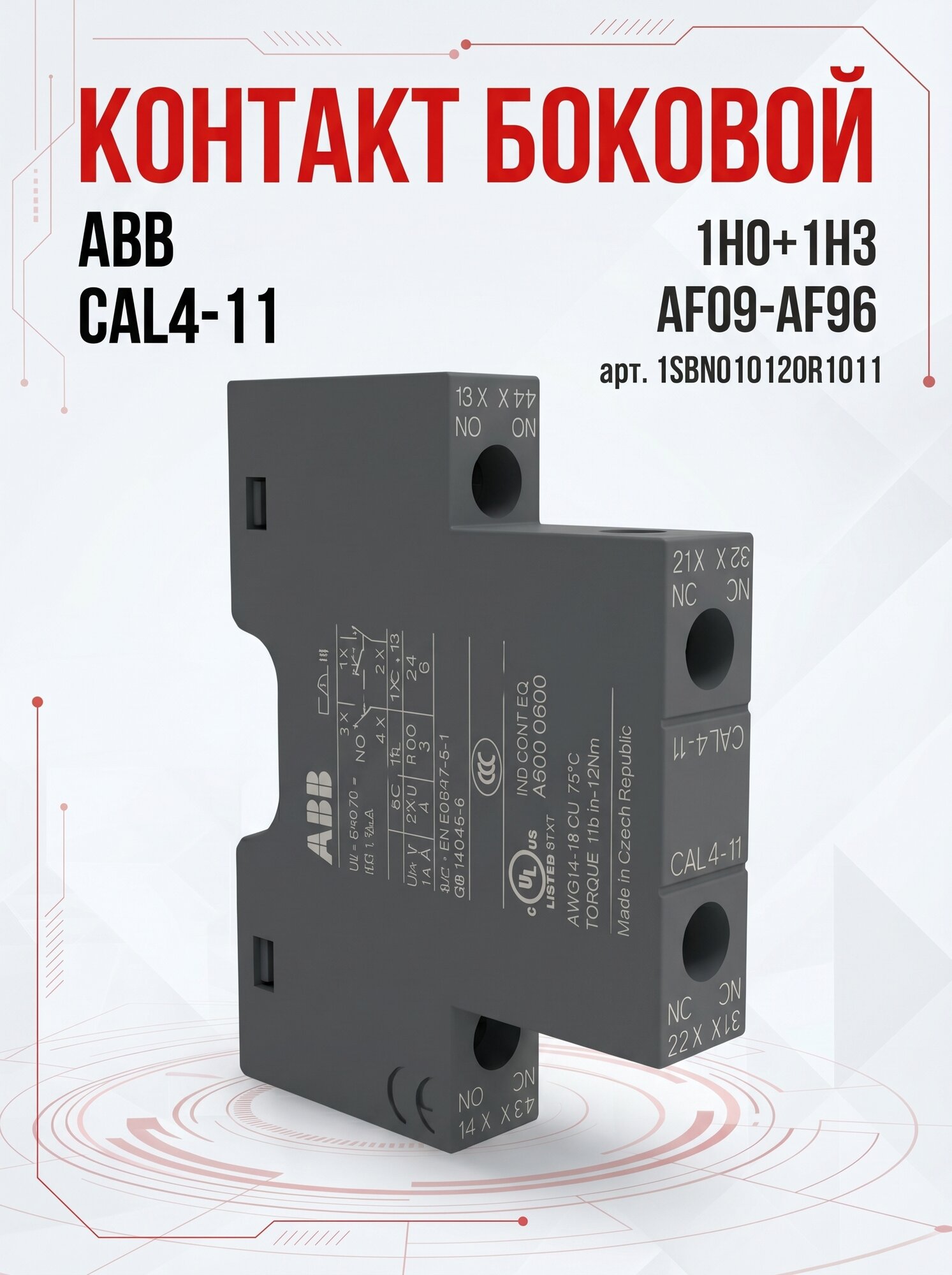Контакт ABB CAL4-11 1НО+1НЗ боковой AF09-AF96 1SBN010120R1011