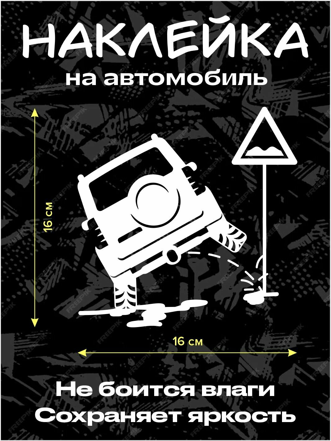 Наклейка Swanky Monkey "Внедорожник", виниловая, матовая, 16х16 см, белая